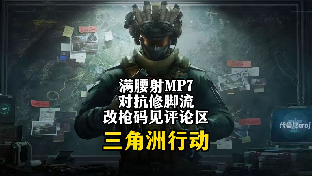 满腰射MP7改枪对抗修脚流-三角洲行动 - 三角洲行动综合讨论 - TapTap 三角洲行动论坛