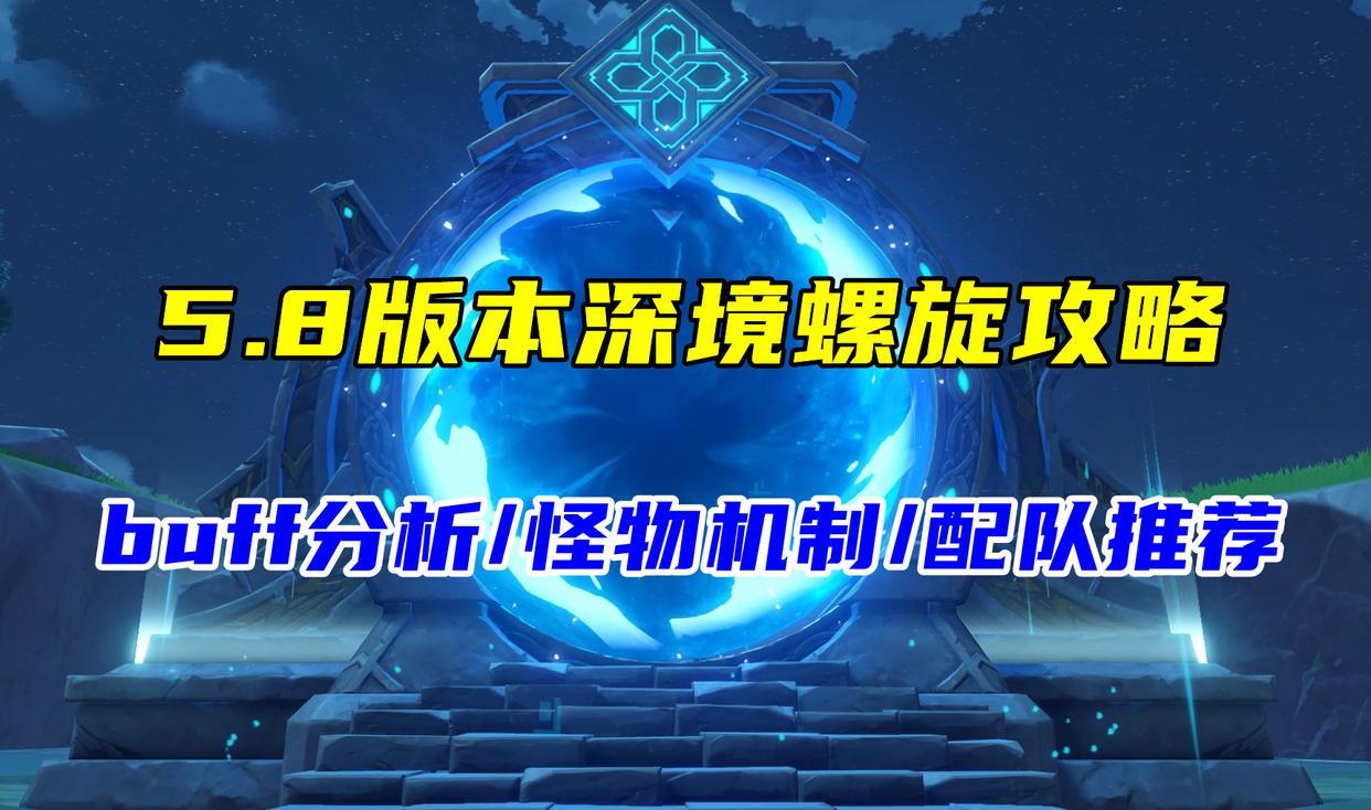 原神5.8深境螺旋攻略，新地方传奇机制简析，buff/怪物/配队分析 - 鸣潮综合讨论 - TapTap 鸣潮论坛