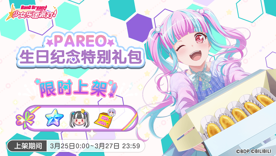 全新「pareo生日纪念特别礼包」上架！ 梦想协奏曲！少女乐团派对！综合讨论 Taptap 梦想协奏曲！少女乐团派对！论坛