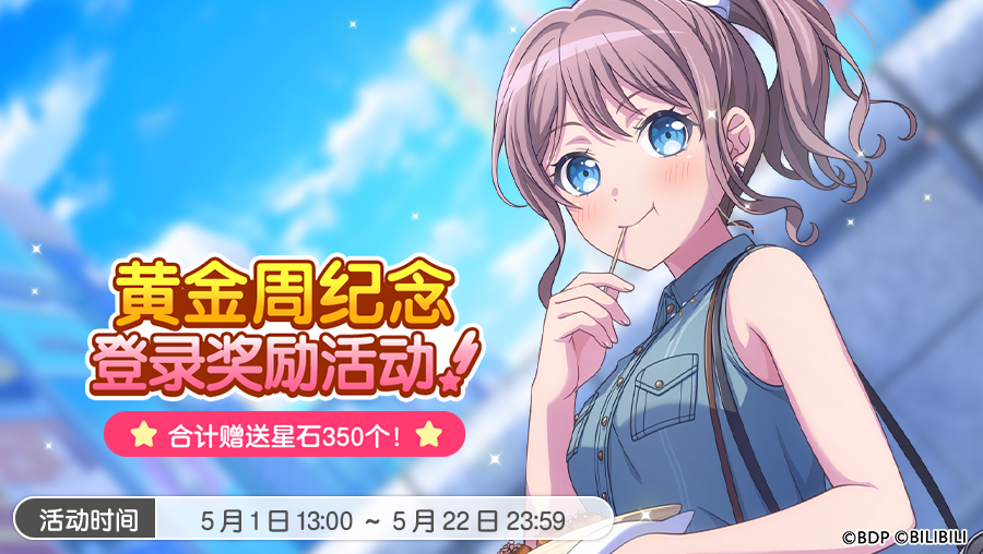 「黄金周纪念 登录奖励活动」开启预告！ 梦想协奏曲！少女乐团派对！综合讨论 Taptap 梦想协奏曲！少女乐团派对！论坛