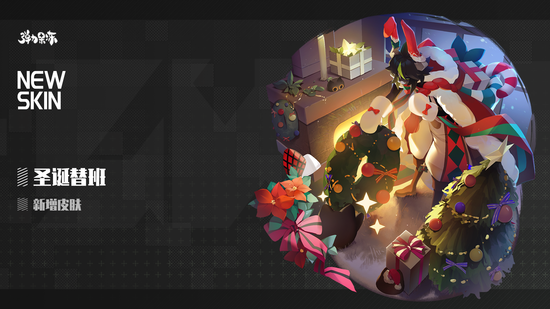 新版本皮肤预览——圣诞替班（夜离·ORI·旅行家） - 弹力果冻综合讨论 - TapTap 弹力果冻论坛