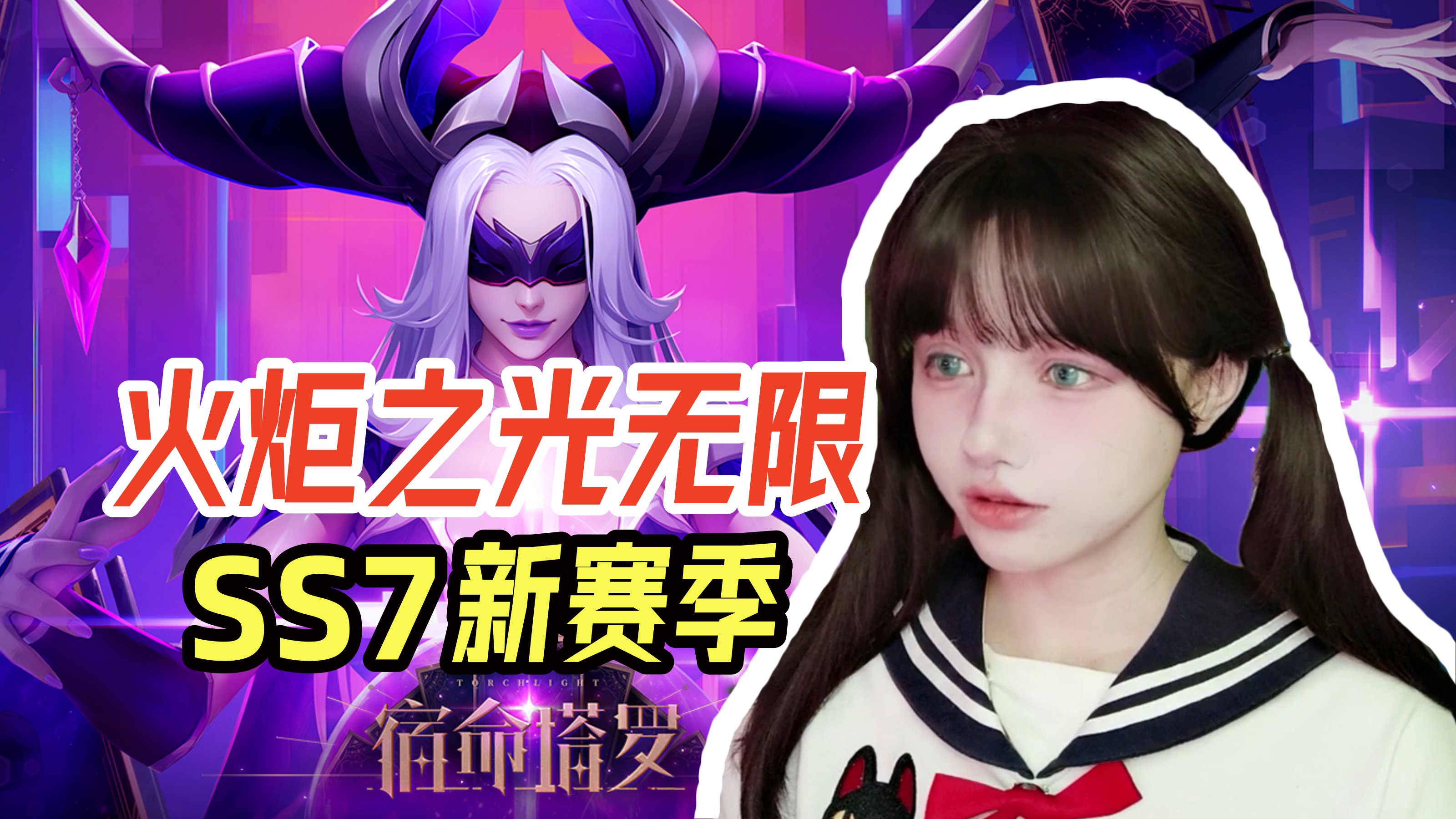 【火炬之光无限】SS7新赛季超多改动，制作组拟人了~ - 火炬之光：无限综合讨论 - TapTap 火炬之光：无限论坛