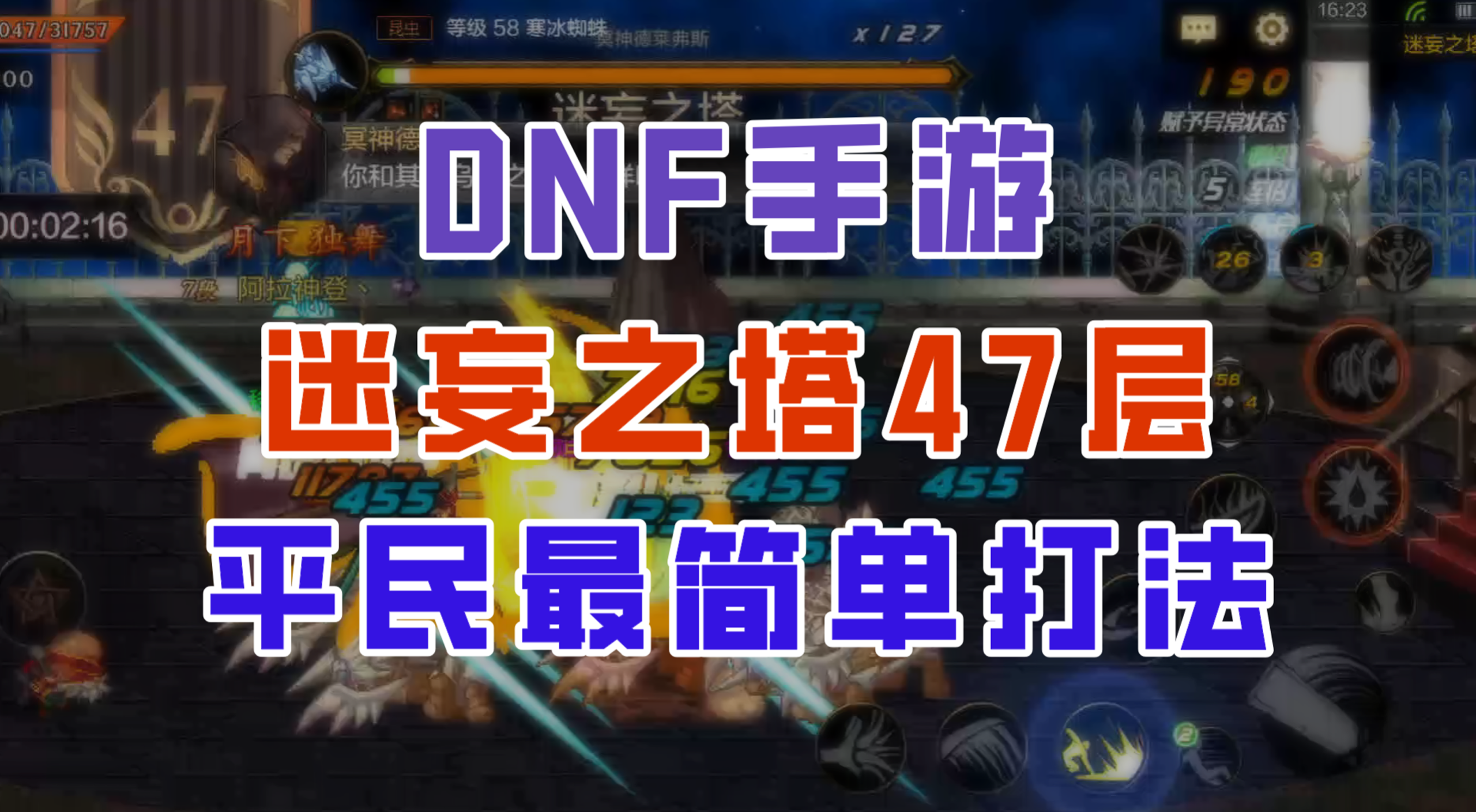 【DNF手游】迷妄之塔47层最简单打法，4分钟内速战速决！ - 地下城与勇士：起源综合讨论 - TapTap 地下城与勇士：起源论坛