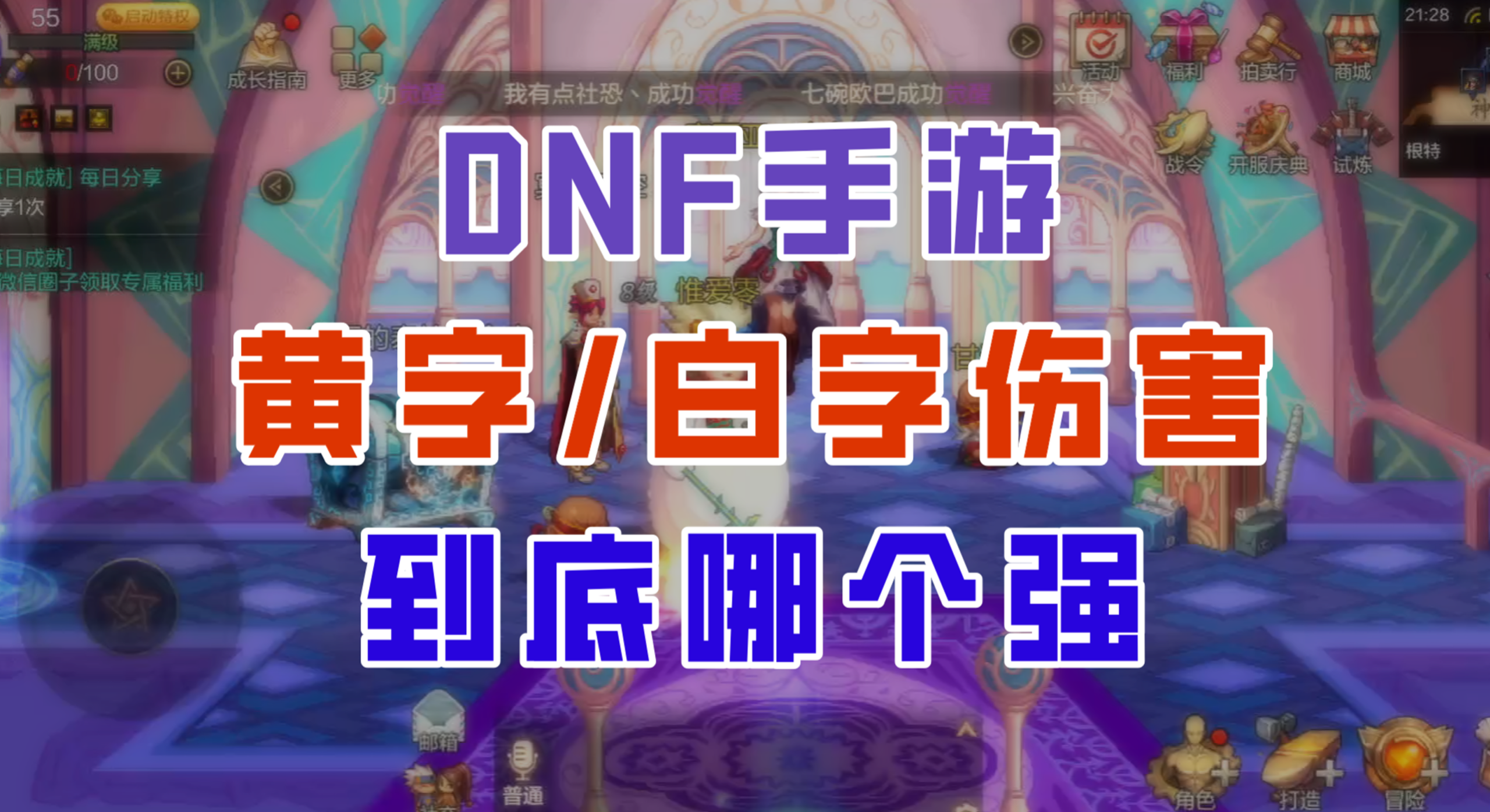 【DNF手游】黄字和白字伤害到底该怎么抉择？三分钟彻底看懂！ - 地下城与勇士：起源综合讨论 - TapTap 地下城与勇士：起源论坛