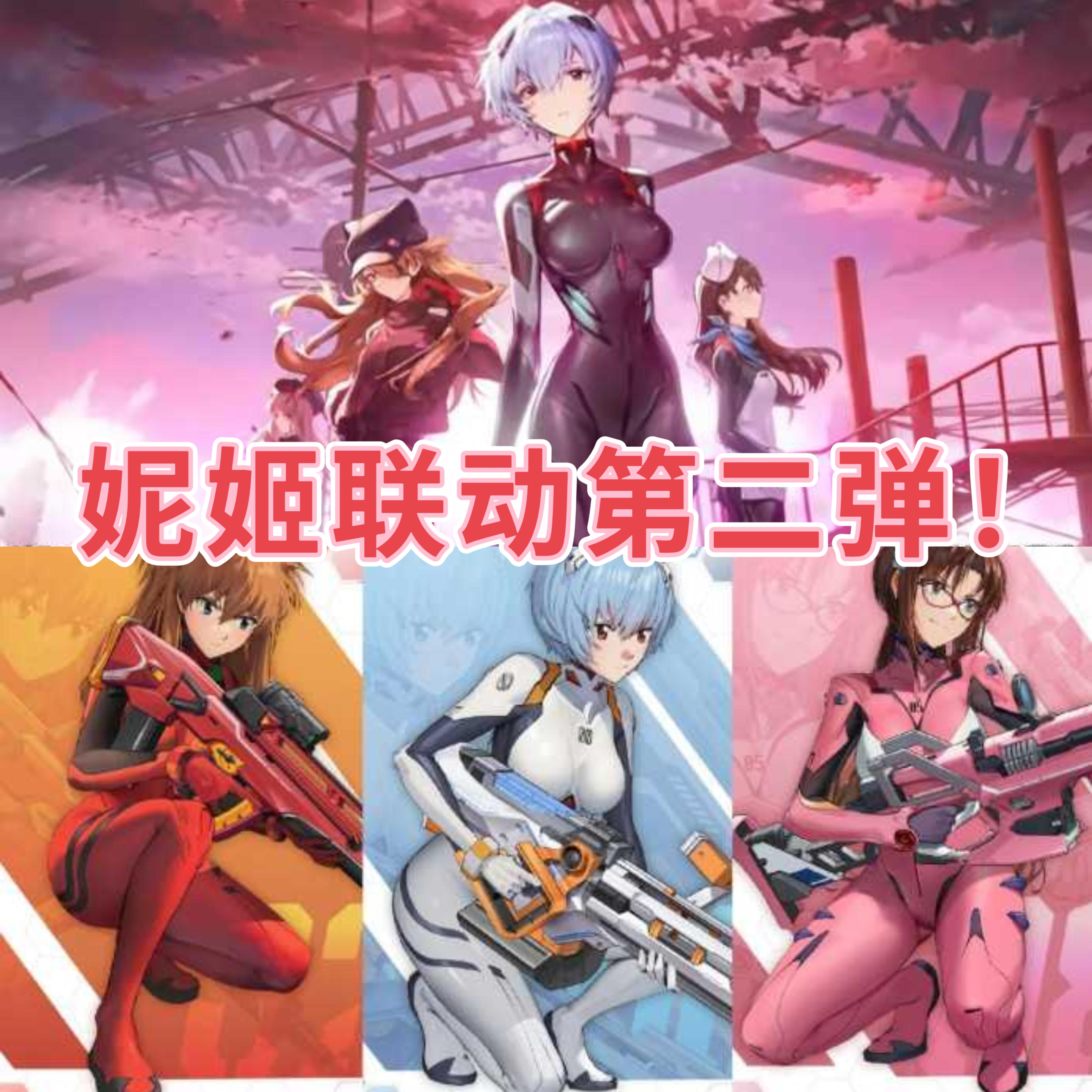 妮姬联动EVA第二弹！全新服装赠送 - 胜利女神：新的希望综合讨论 - TapTap 胜利女神：新的希望论坛