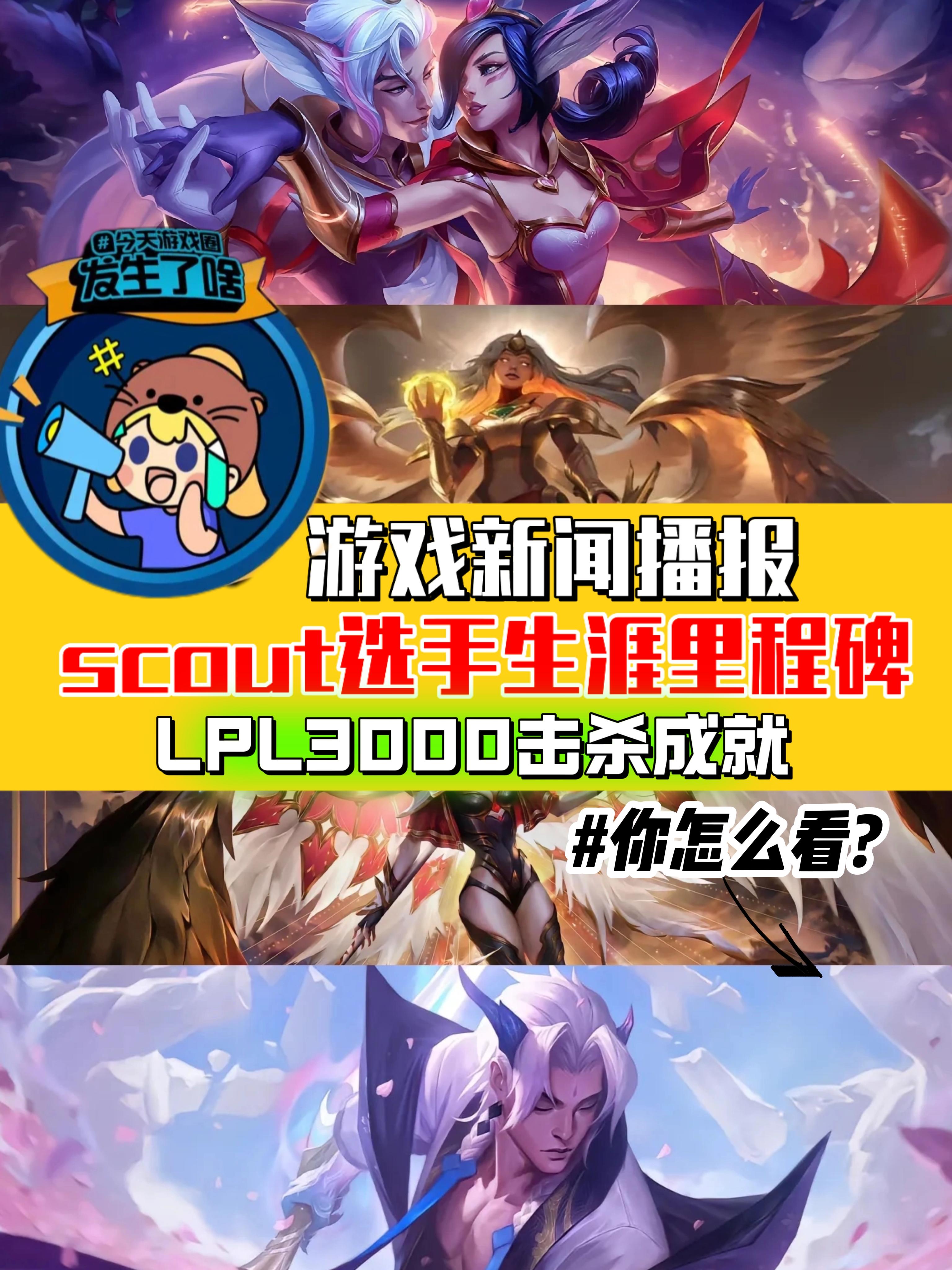 scout选手达成职业生涯3000杀成就 - 英雄联盟手游综合讨论 - TapTap 英雄联盟手游论坛