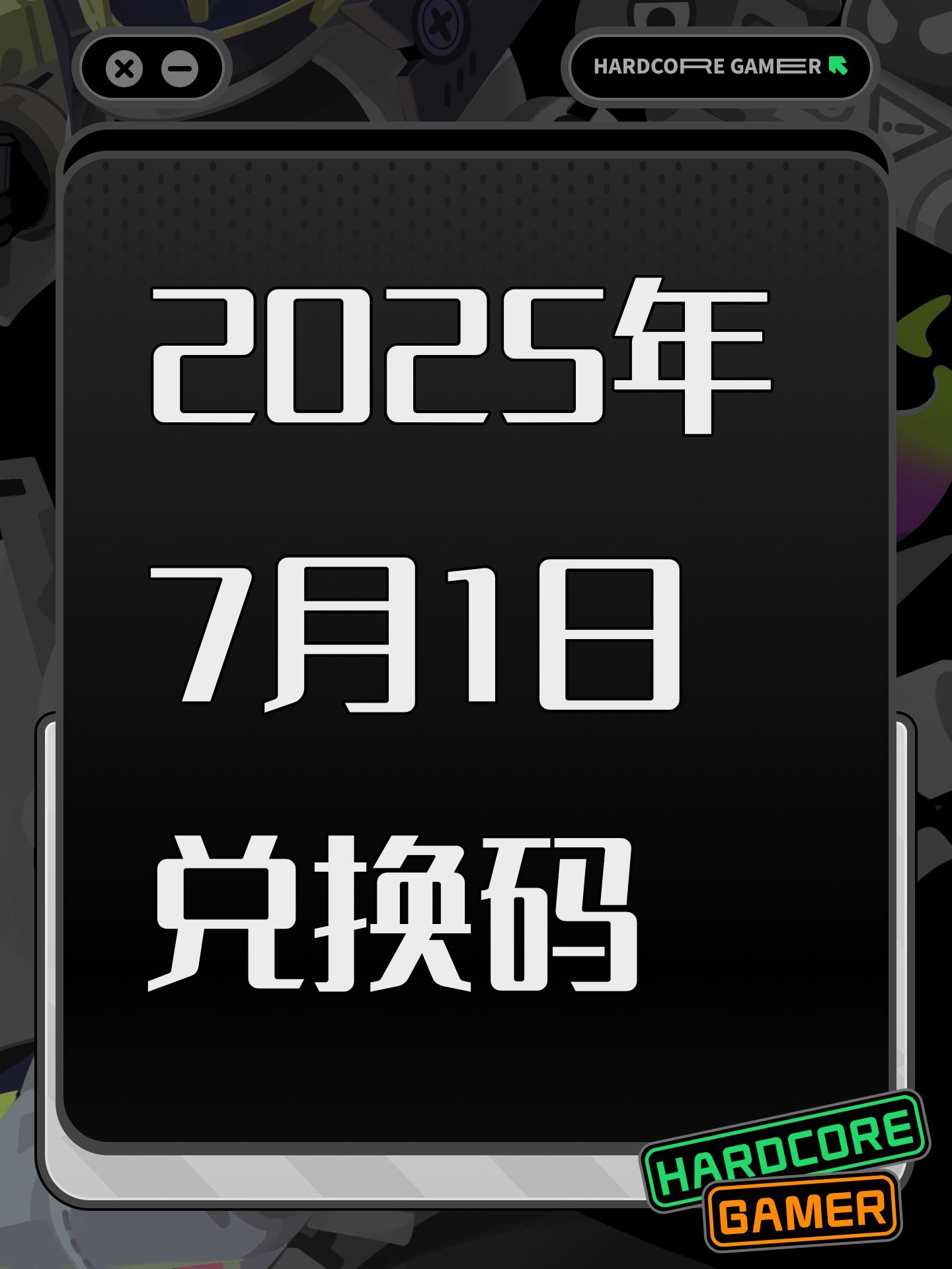 2025年7月1日兑换码 - 雷霆战机：集结综合讨论 - TapTap 雷霆战机：集结论坛