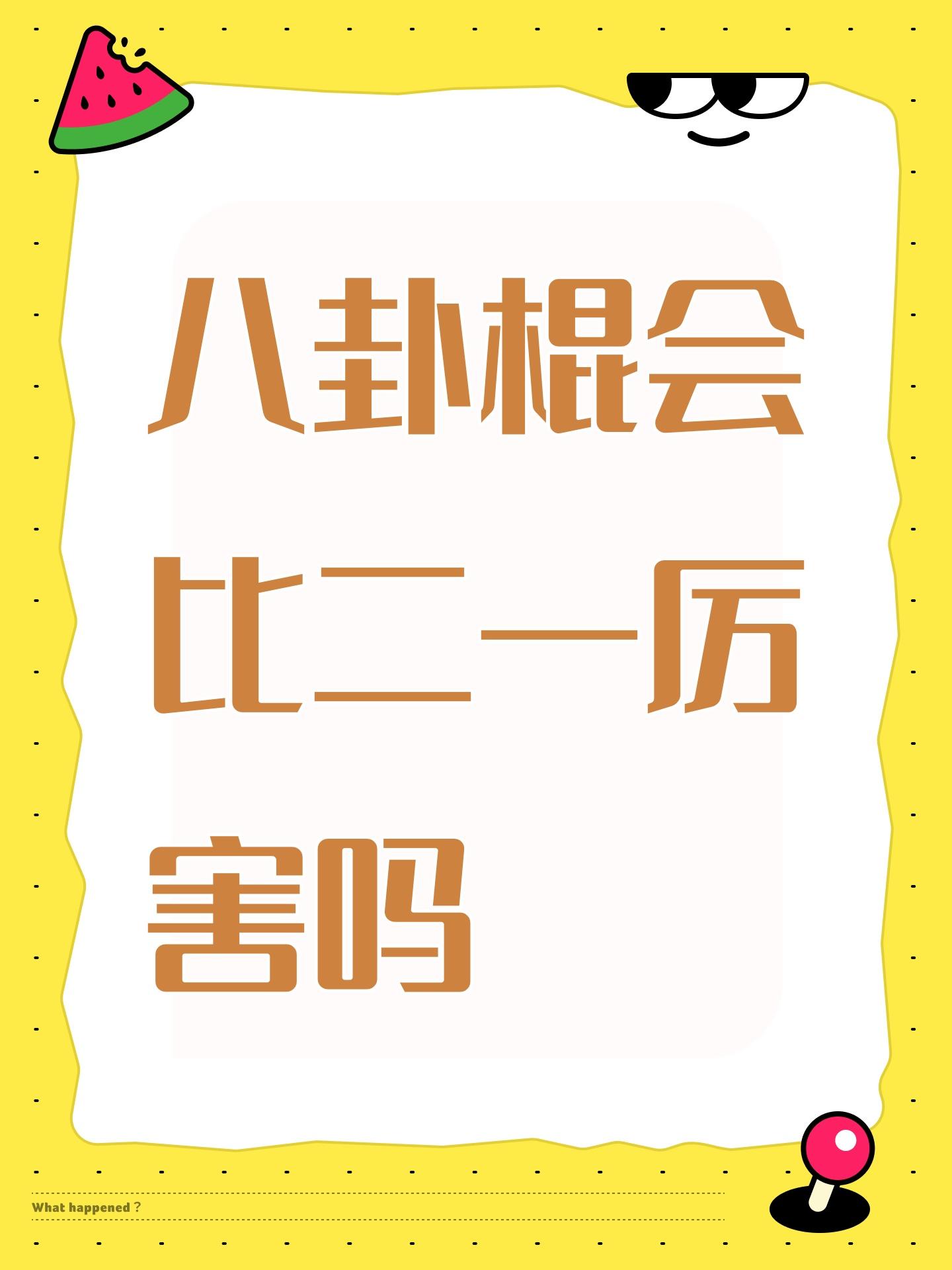 八卦棍会比二一厉害吗 - 暴走英雄坛游戏软件V1.0综合讨论 - TapTap 暴走英雄坛游戏软件V1.0论坛