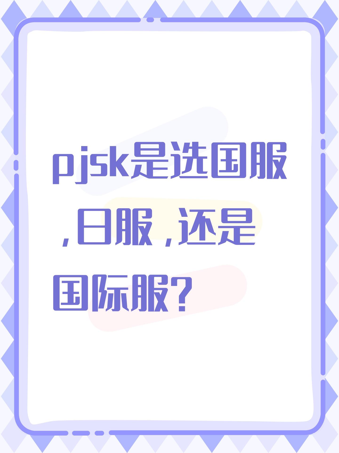 pjsk是选国服，日服，还是国际服？ - 初音未来：缤纷舞台综合讨论 - TapTap 初音未来：缤纷舞台论坛