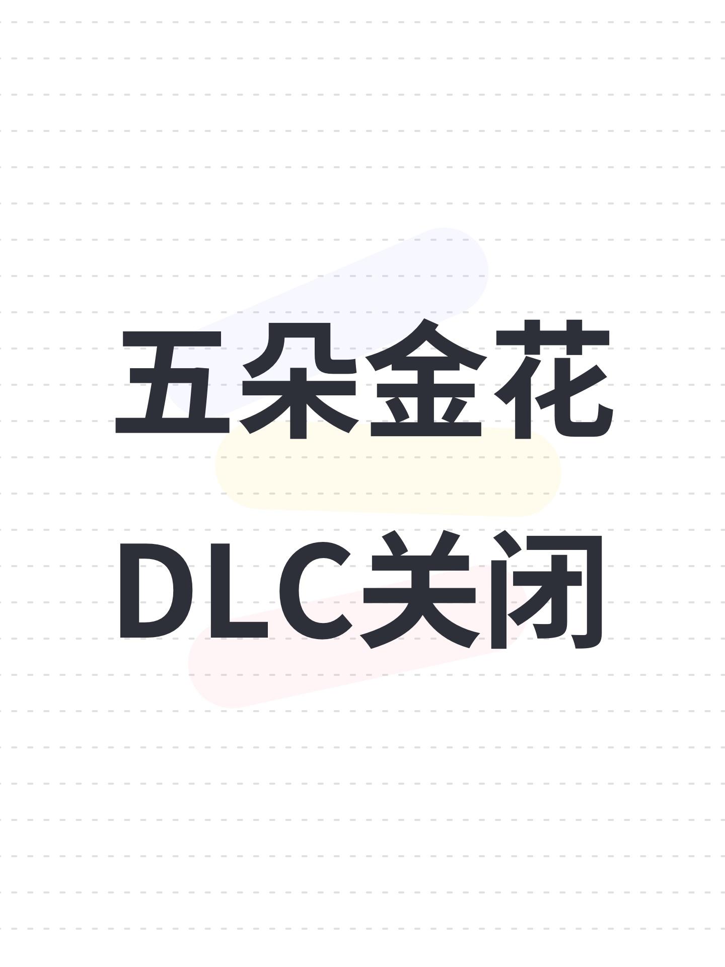 五朵金花DLC关闭 - 鬼谷八荒反馈 - TapTap 鬼谷八荒论坛