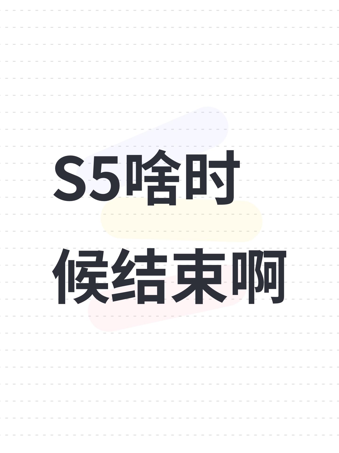 S5啥时候结束啊 - 迷雾大陆综合讨论 - TapTap 迷雾大陆论坛