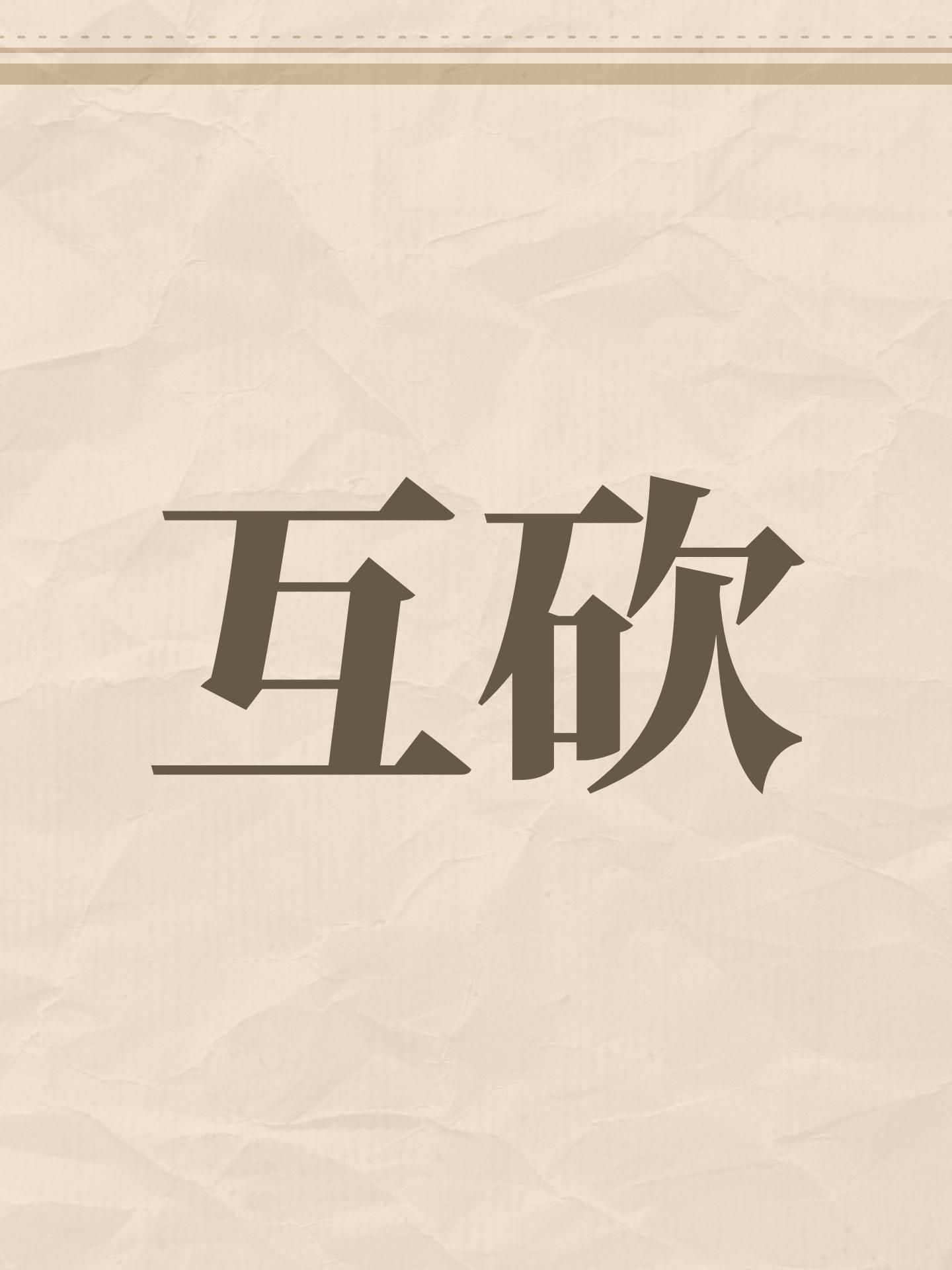 互砍 元气骑士综合讨论 Taptap 元气骑士论坛
