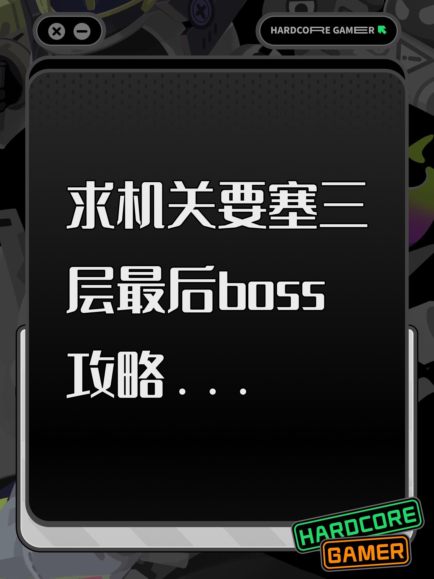 求机关要塞三层最后boss攻略... - 长生：天机降世综合讨论 - TapTap 长生：天机降世论坛