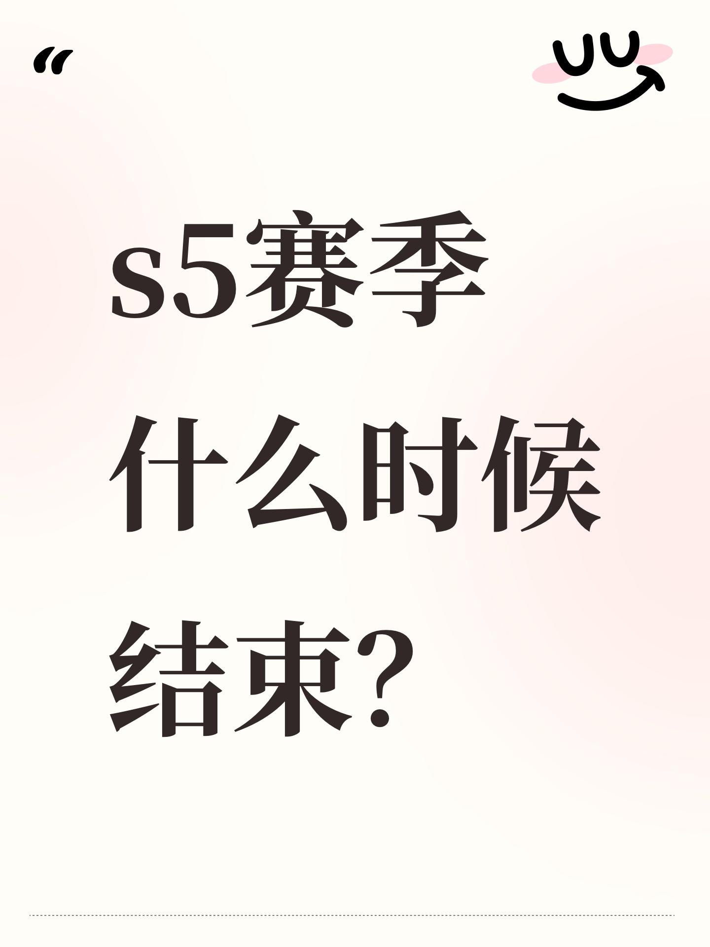 s5赛季什么时候结束？ - 迷雾大陆综合讨论 - TapTap 迷雾大陆论坛