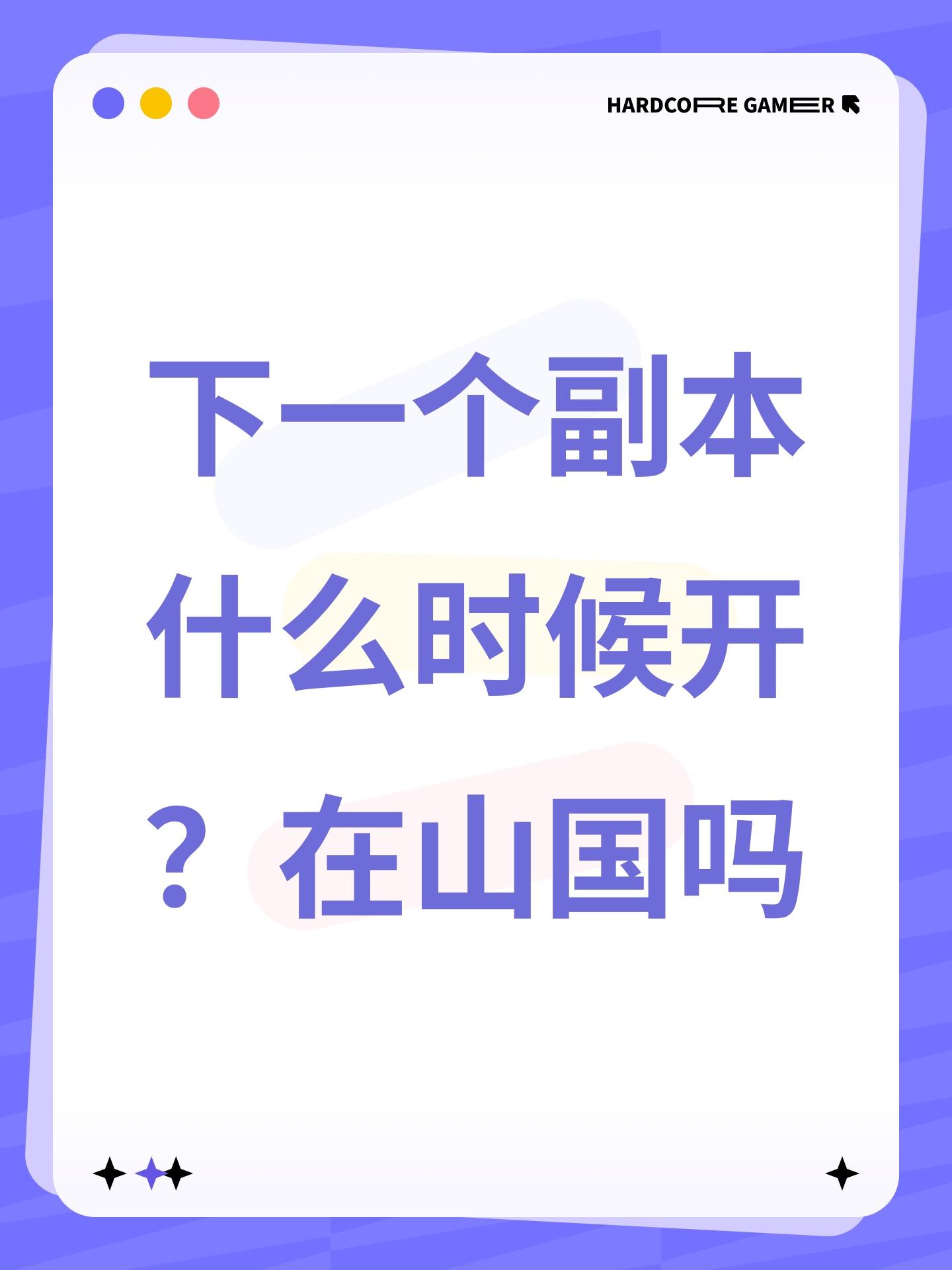 第三个副本什么时候开？在山国还是泽国 - 杖剑传说综合讨论 - TapTap 杖剑传说论坛