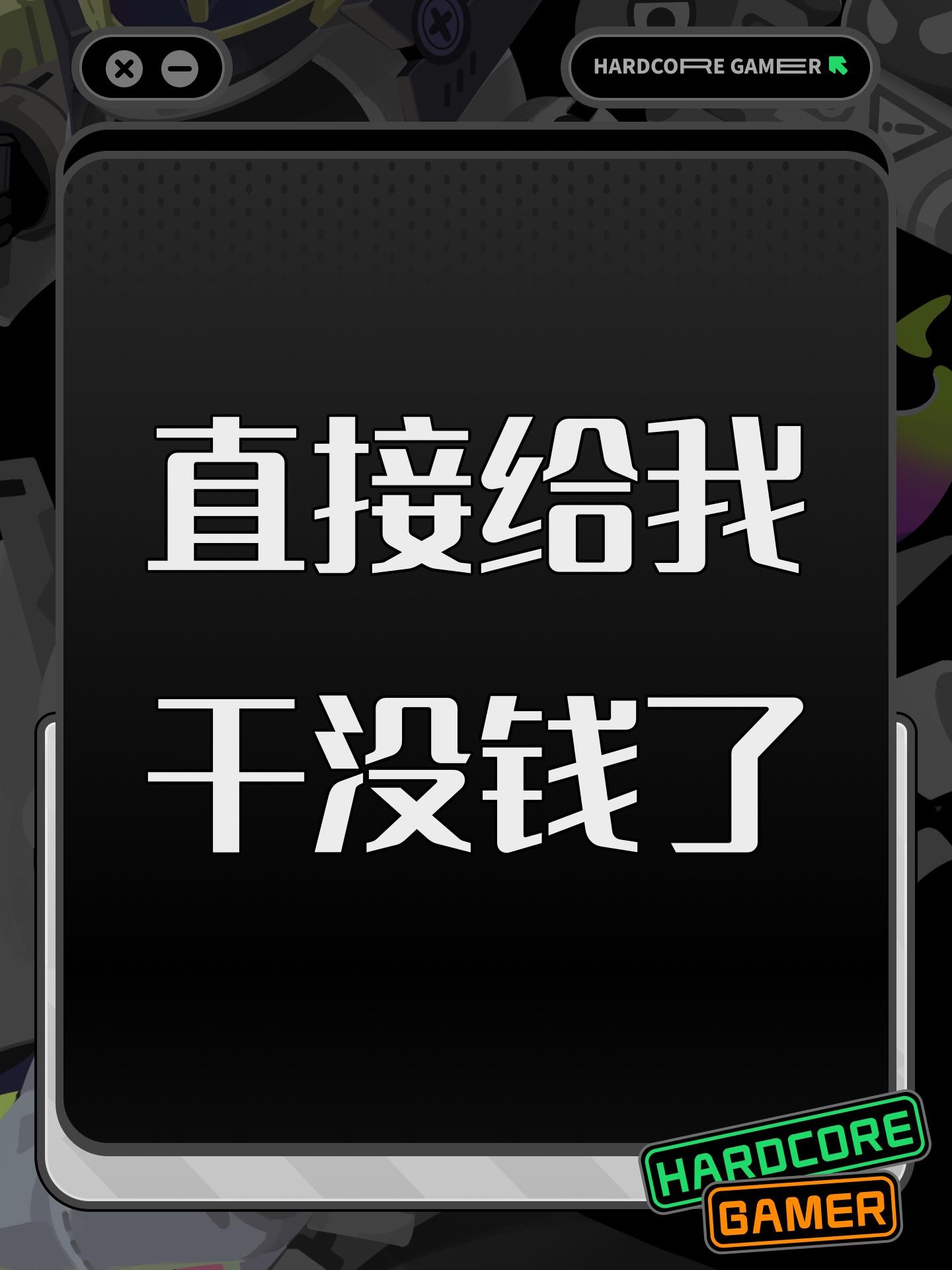 直接给我干没钱了 - 心动小镇综合讨论 - TapTap 心动小镇论坛