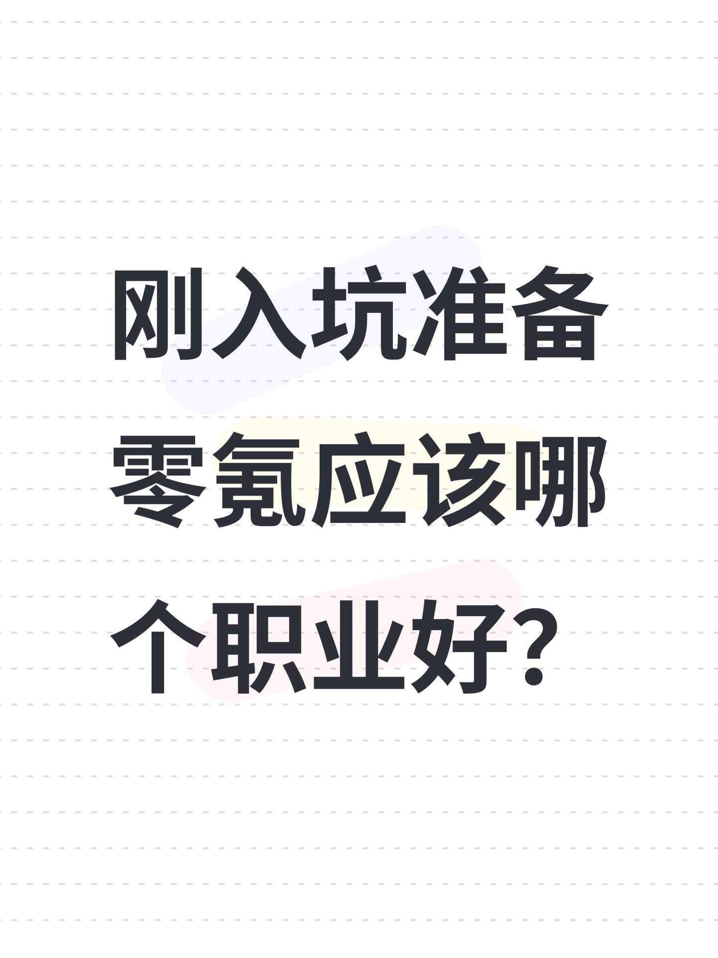 刚入坑准备零氪应该哪个职业好？ 迷雾大陆综合讨论 Taptap 迷雾大陆论坛