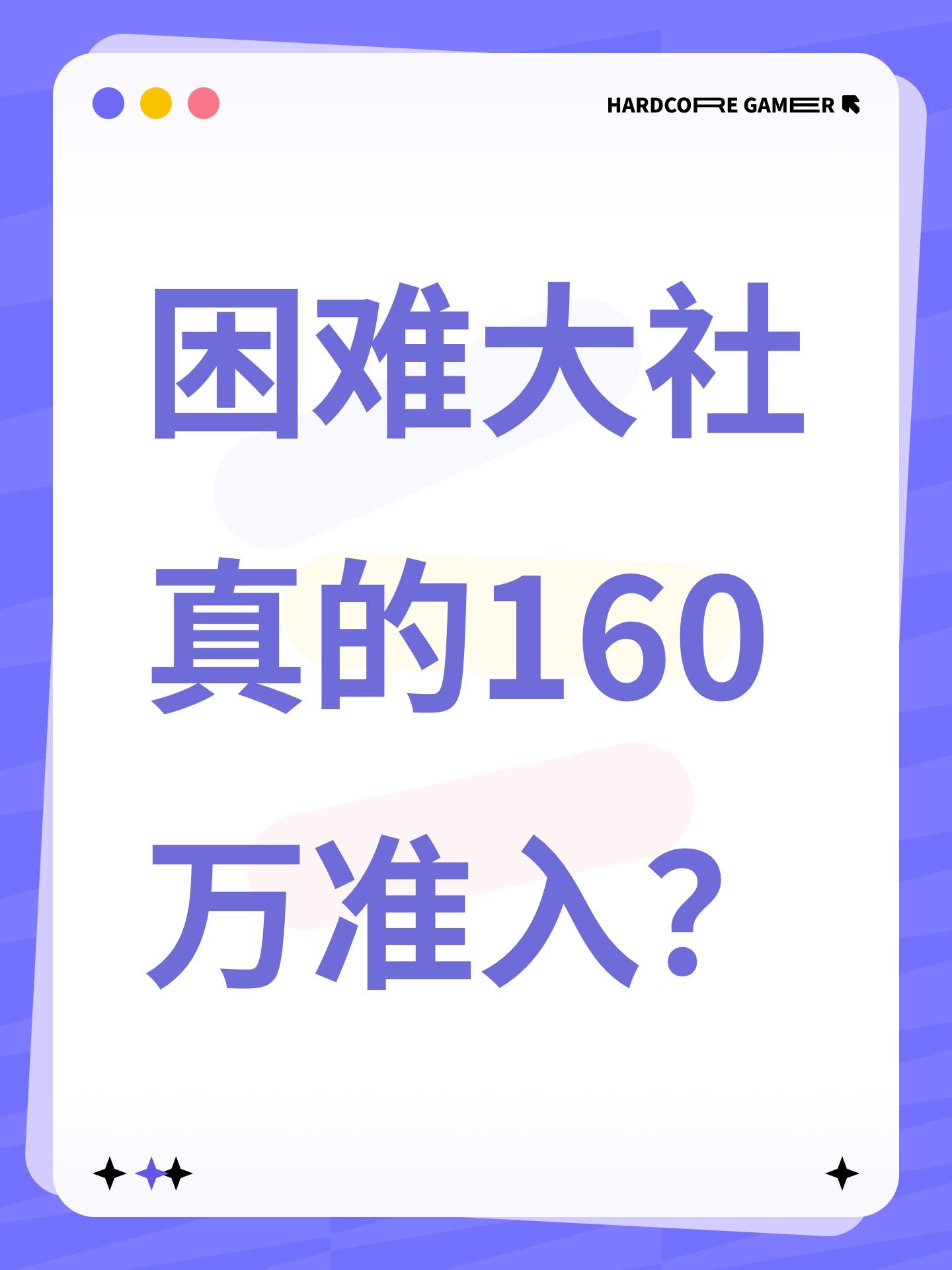 困难大社真的160万准入？ - 杖剑传说综合讨论 - TapTap 杖剑传说论坛