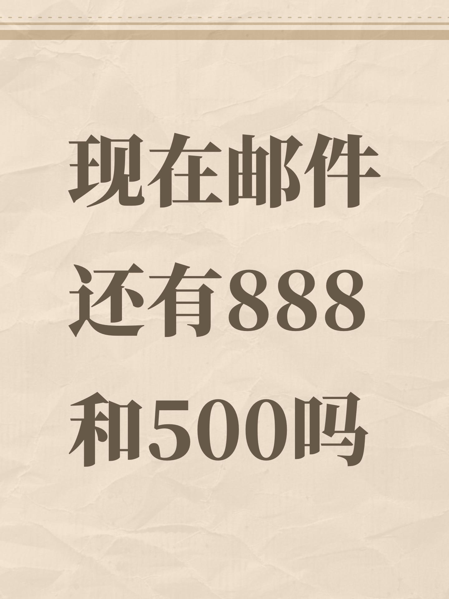 现在邮件还有888和500吗 - 龙息：神寂综合讨论 - TapTap 龙息：神寂论坛