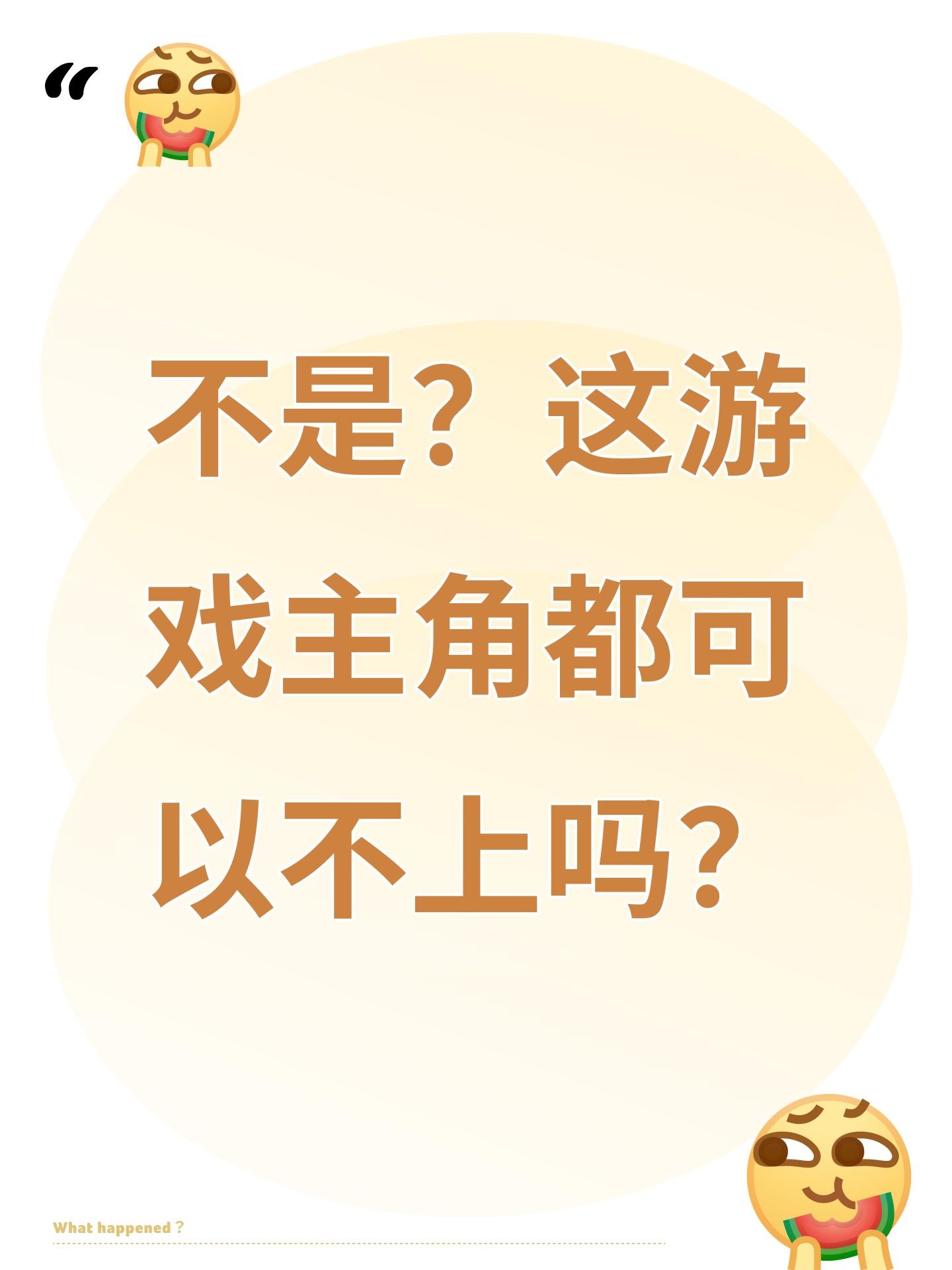 不是？这游戏主角都可以不上吗？ 仙剑世界综合讨论 Taptap 仙剑世界论坛