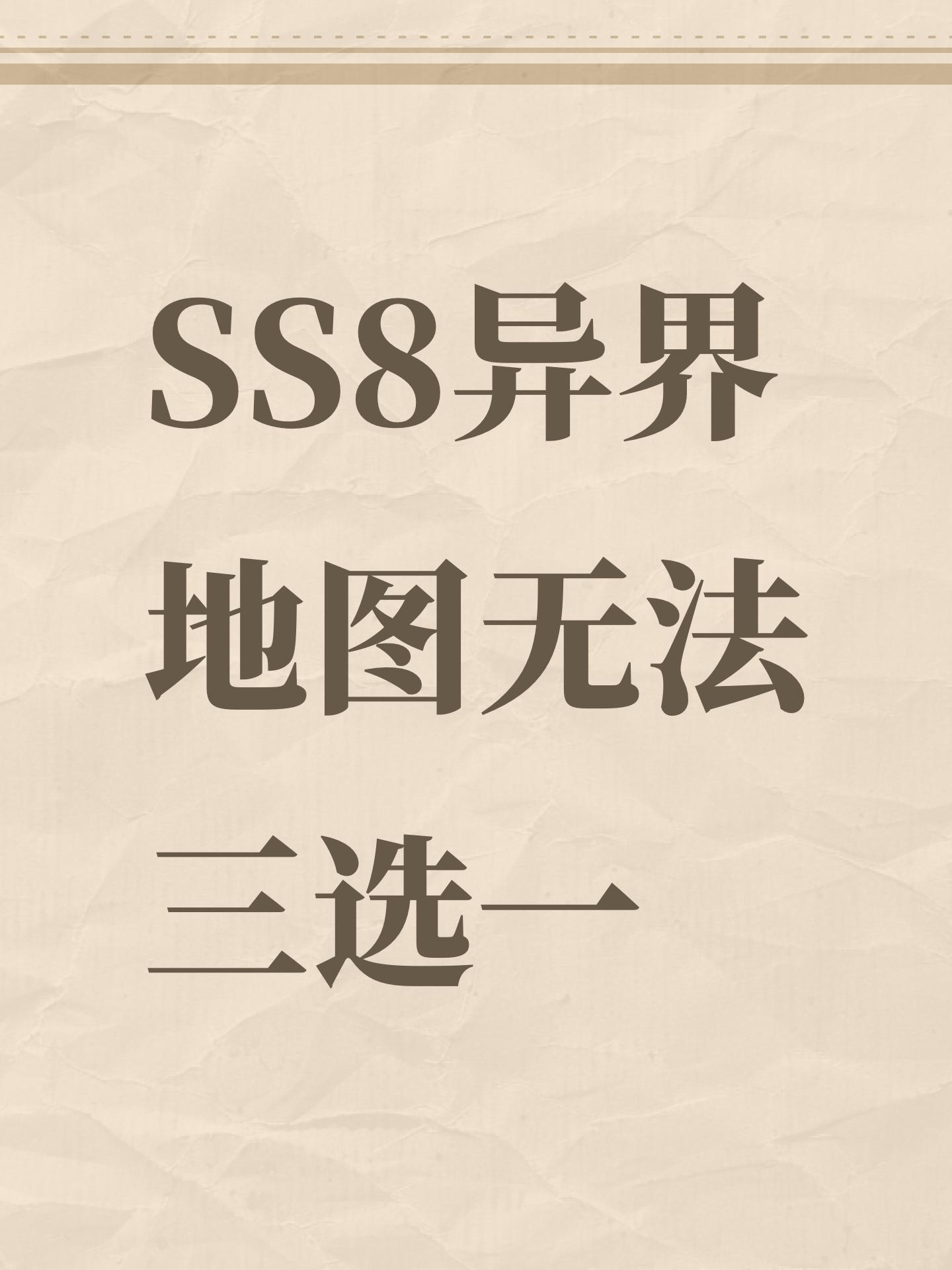 SS8异界地图无法三选一 - 火炬之光：无限综合讨论 - TapTap 火炬之光：无限论坛
