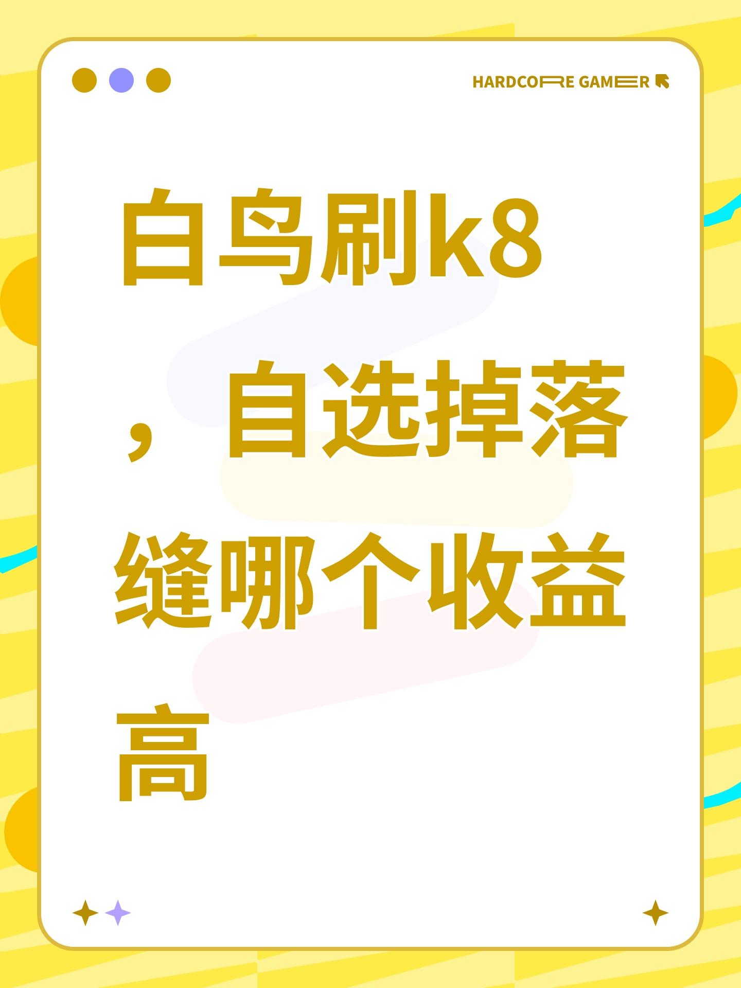 白鸟刷k8，自选掉落缝哪个收益高 - 火炬之光：无限综合讨论 - TapTap 火炬之光：无限论坛