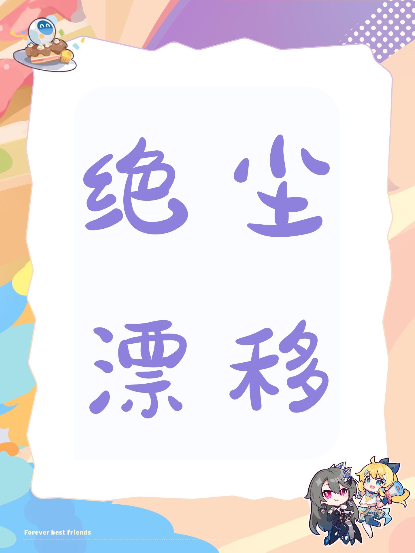 绝尘漂移 - 绝尘漂移综合讨论 - TapTap 绝尘漂移论坛