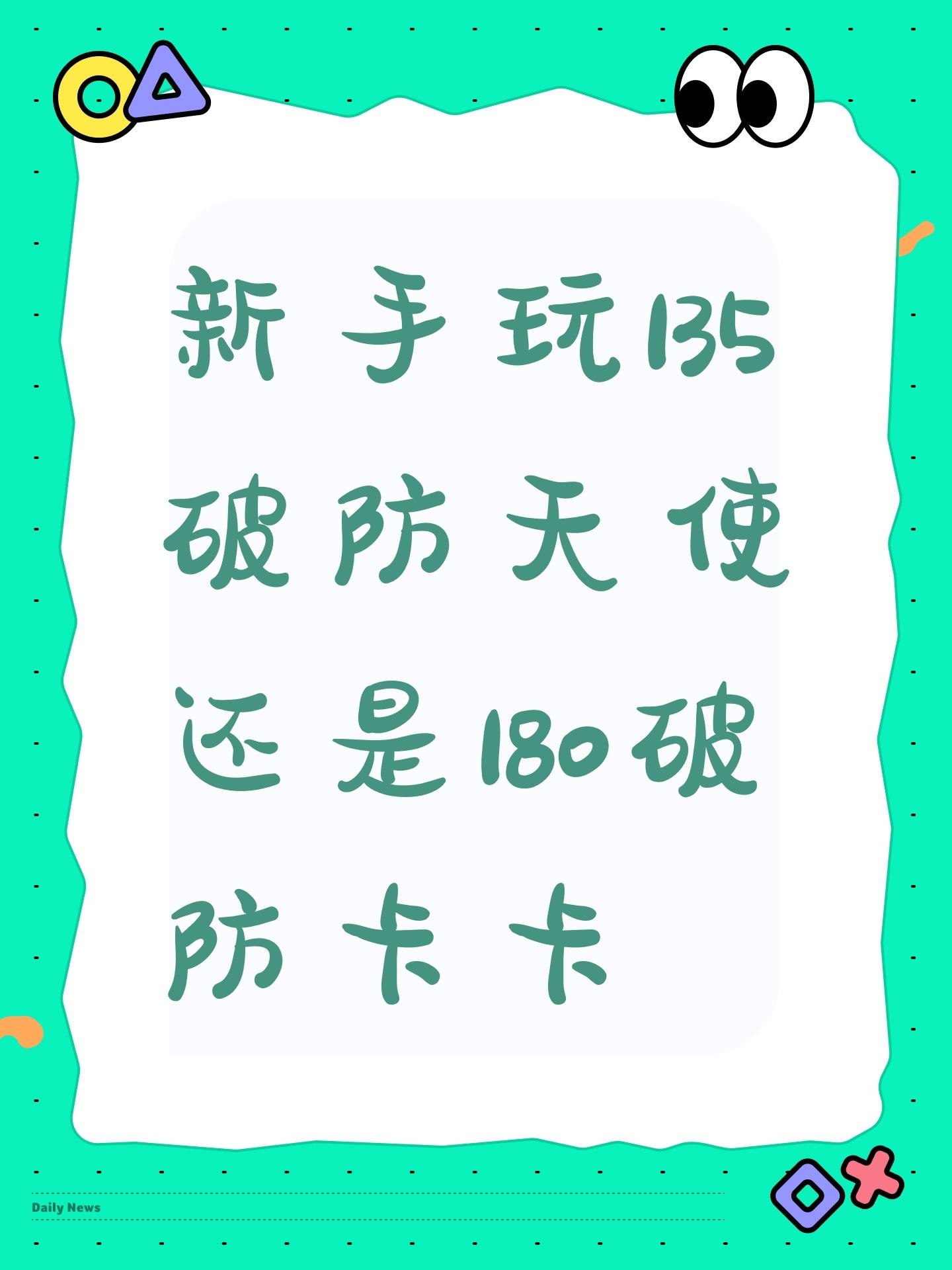 新手玩135破防天使还是180破防卡卡 - 仙境传说RO：守护永恒的爱综合讨论 - TapTap 仙境传说RO：守护永恒的爱论坛