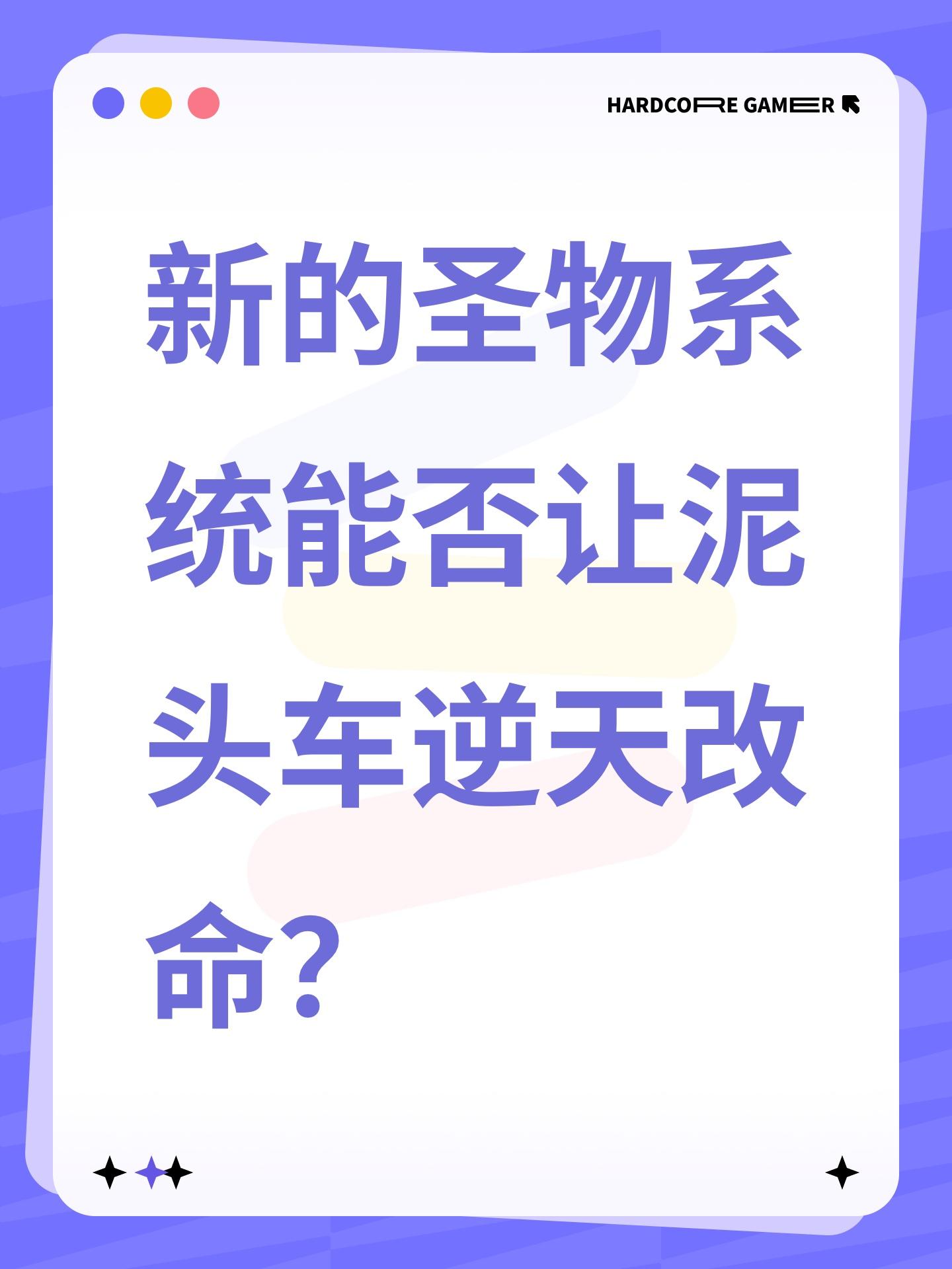 新的圣物系统能否让泥头车逆天改命？ - 山海幻境综合讨论 - TapTap 山海幻境论坛