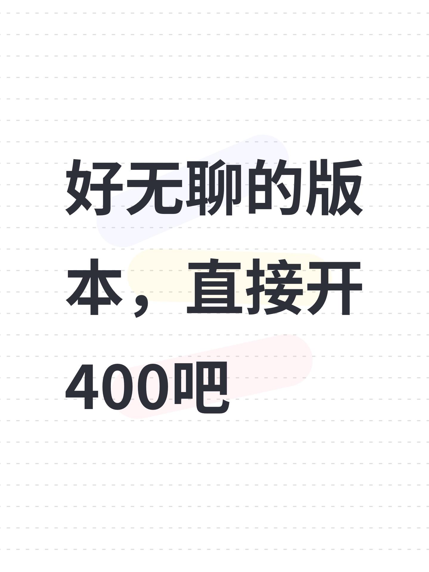 好无聊的版本，直接开400吧 - 异世界勇者综合讨论 - TapTap 异世界勇者论坛