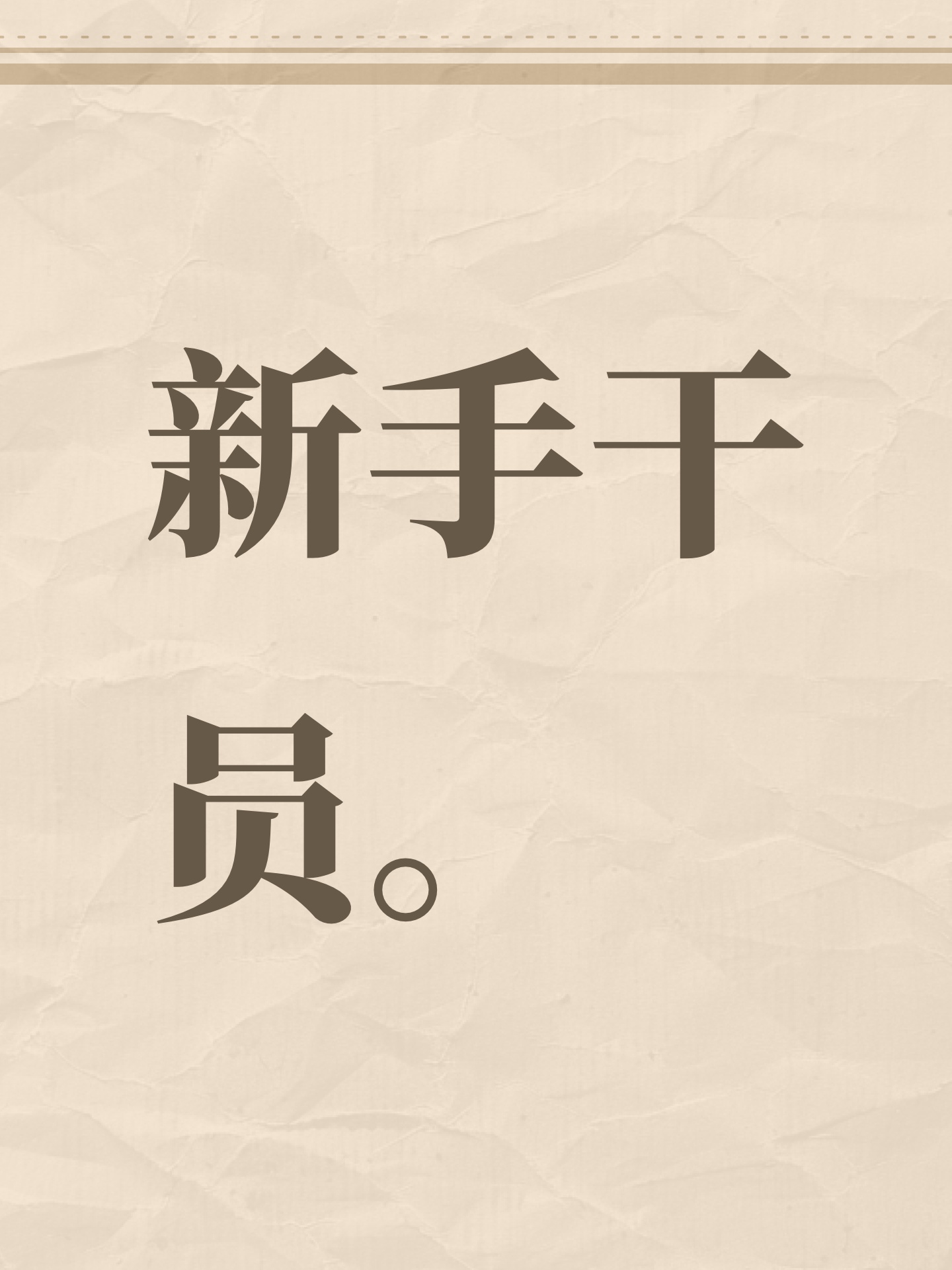 新手干员。 明日方舟综合讨论 Taptap 明日方舟论坛