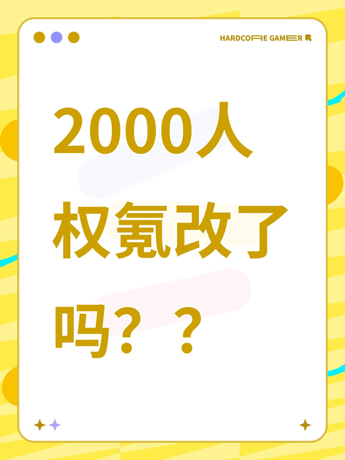 2000人权氪改了吗？？ - 掌门下山综合讨论 - TapTap 掌门下山论坛