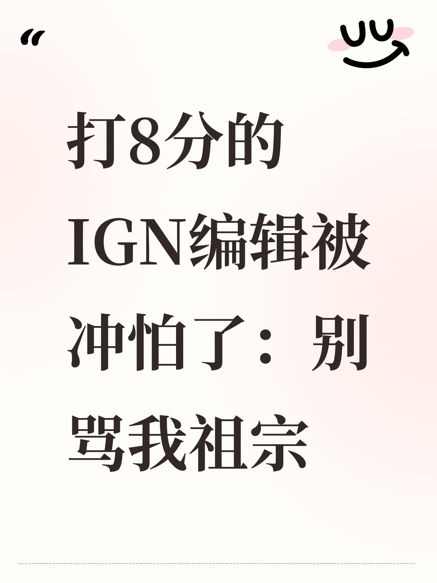 打8分的IGN编辑被冲怕了：别骂我祖宗 - 黑神话：悟空综合讨论 - TapTap 黑神话：悟空论坛