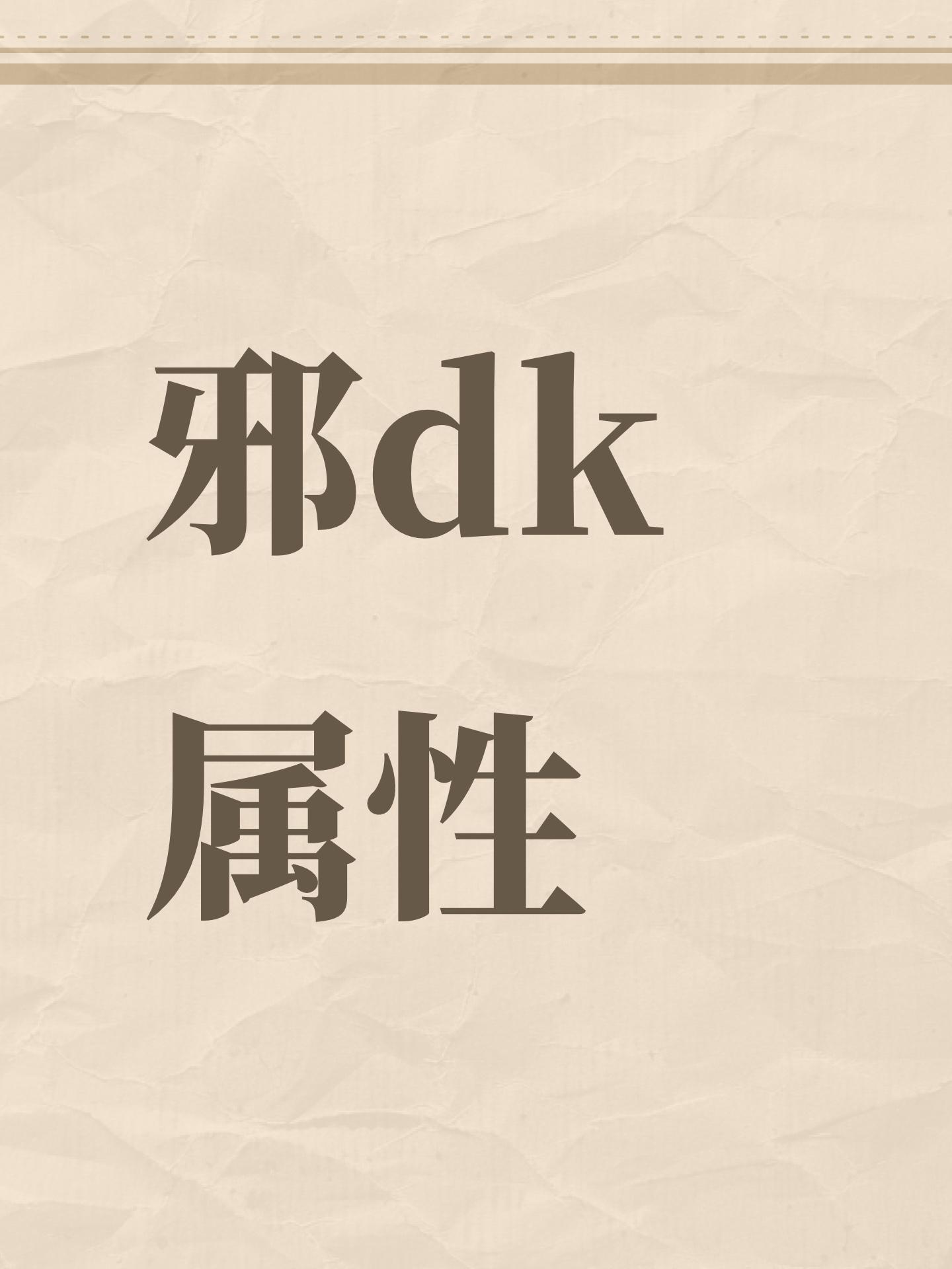 邪dk属性 - 异世界勇者综合讨论 - TapTap 异世界勇者论坛