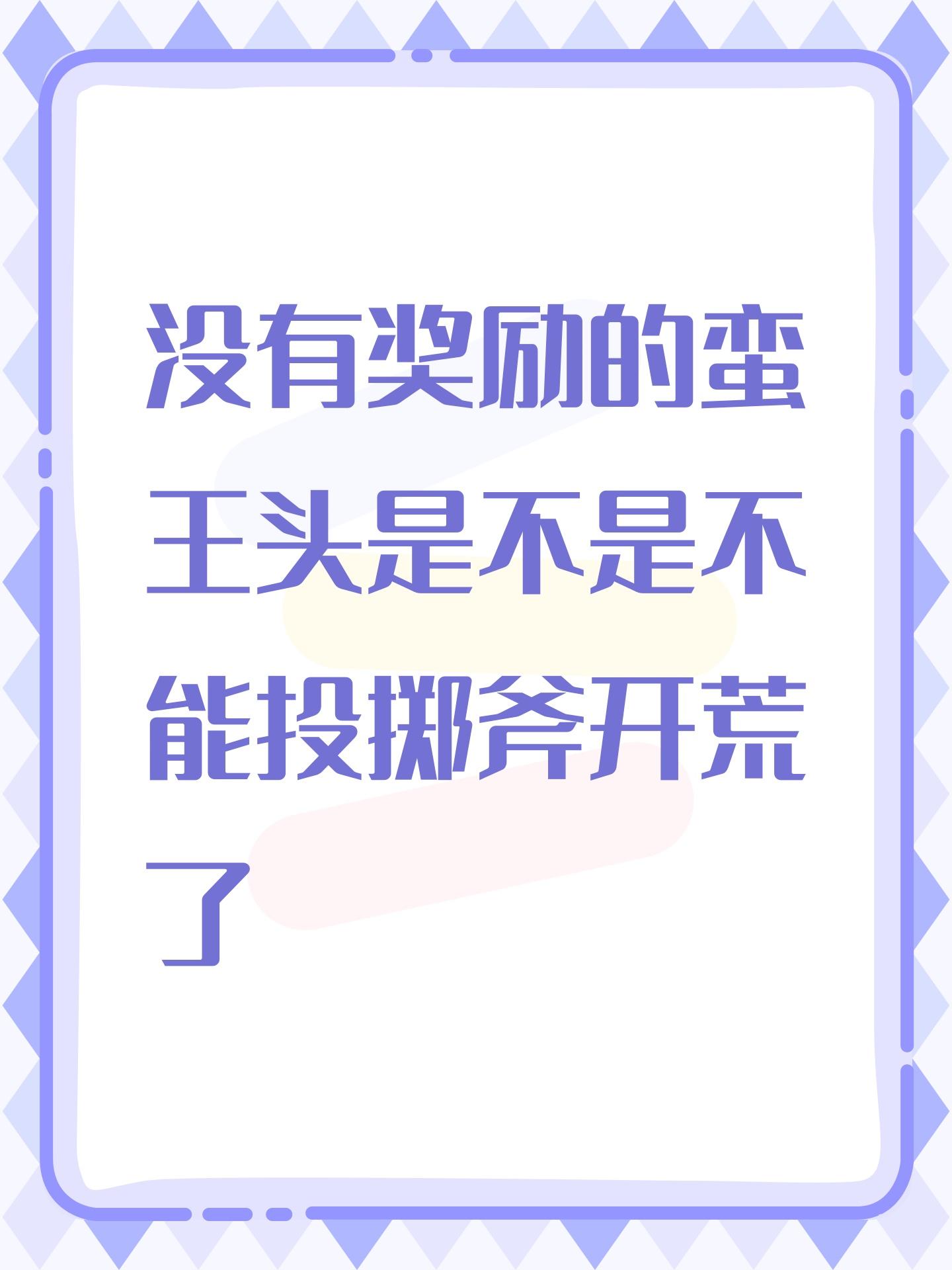 没有奖励的蛮王头是不是不能投掷斧开荒了 独奏骑士综合讨论 Taptap 独奏骑士论坛