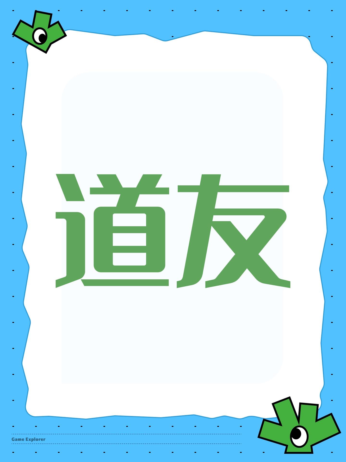 道友 - 修仙家族模拟器综合讨论 - TapTap 修仙家族模拟器论坛