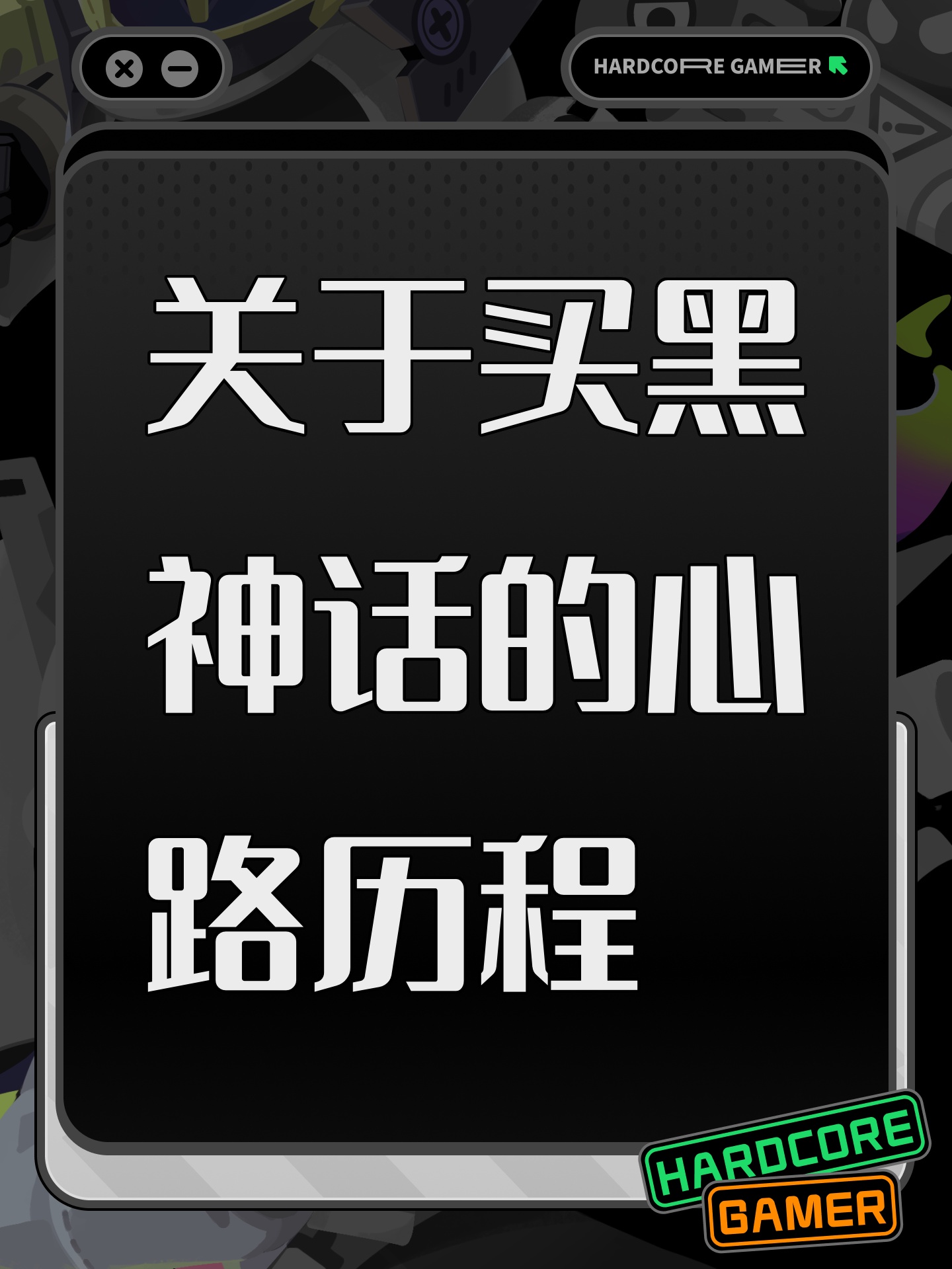 关于买黑神话的心路历程 - RUA的动态 - TapTap