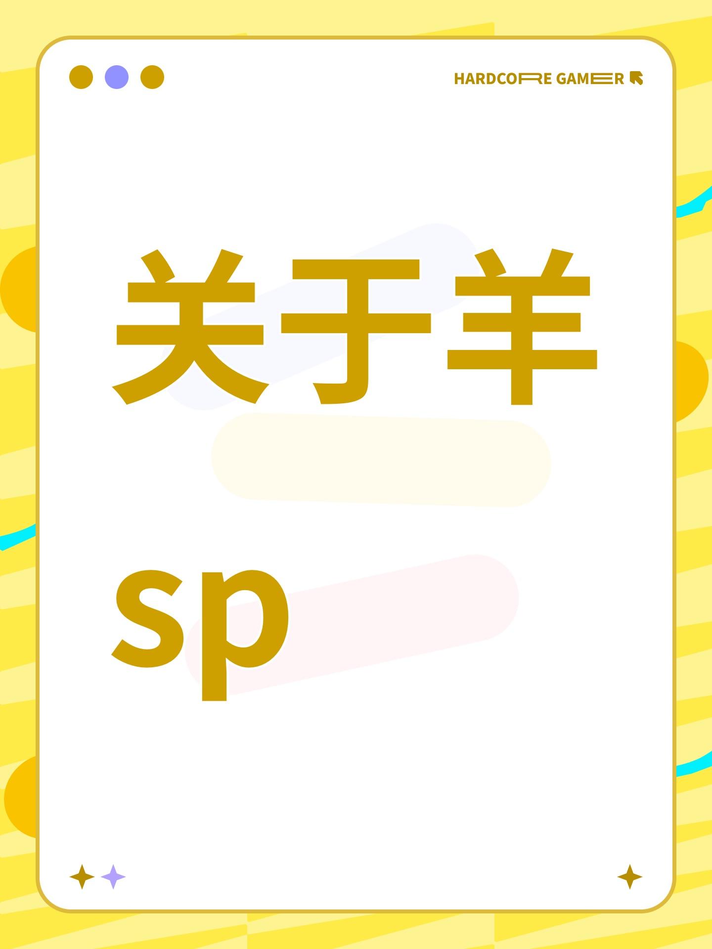 关于羊sp 万象物语综合讨论 Taptap 万象物语论坛