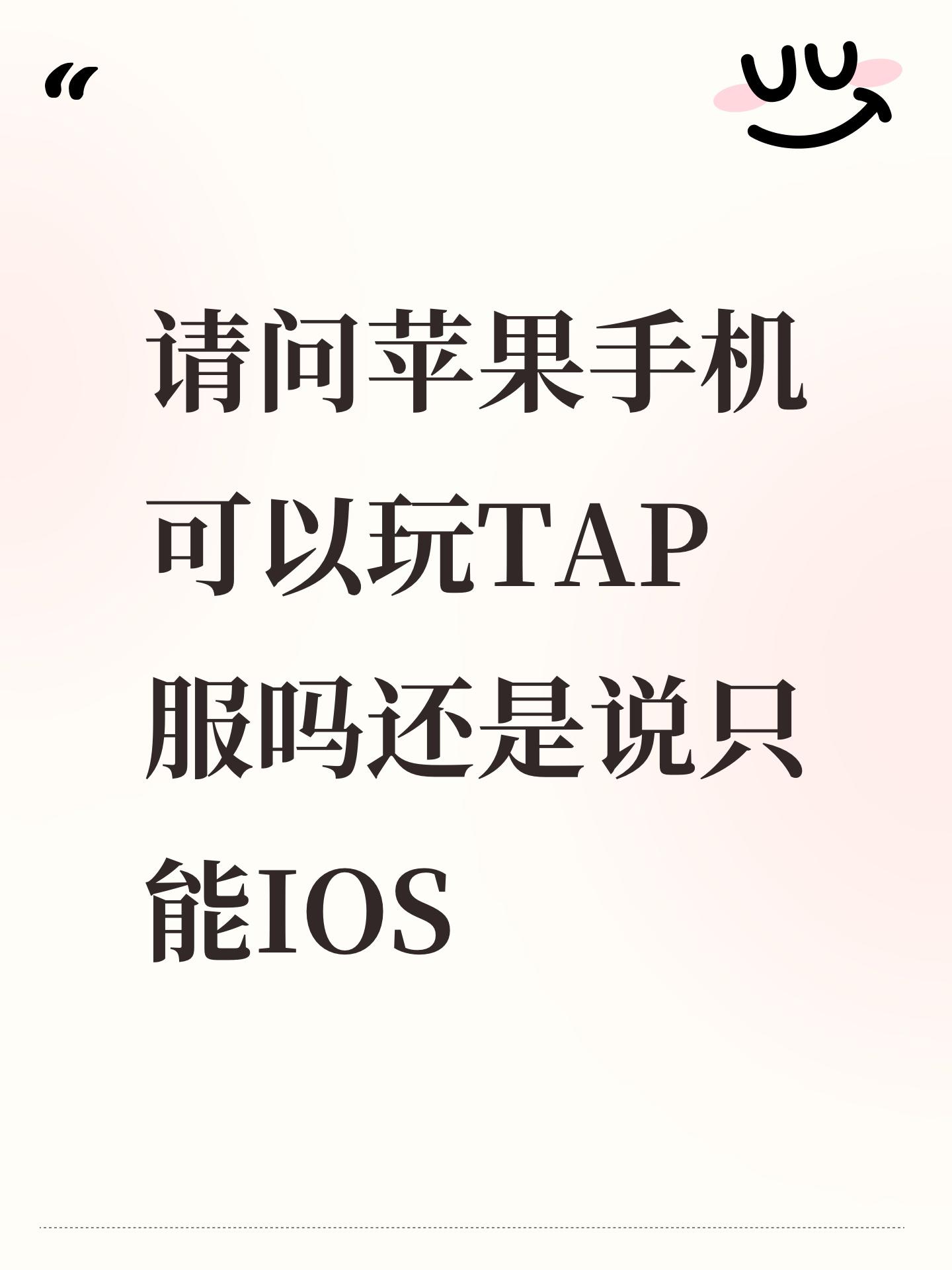 请问苹果手机可以玩TAP服吗还是说只能IOS - 迷雾大陆综合讨论 - TapTap 迷雾大陆论坛