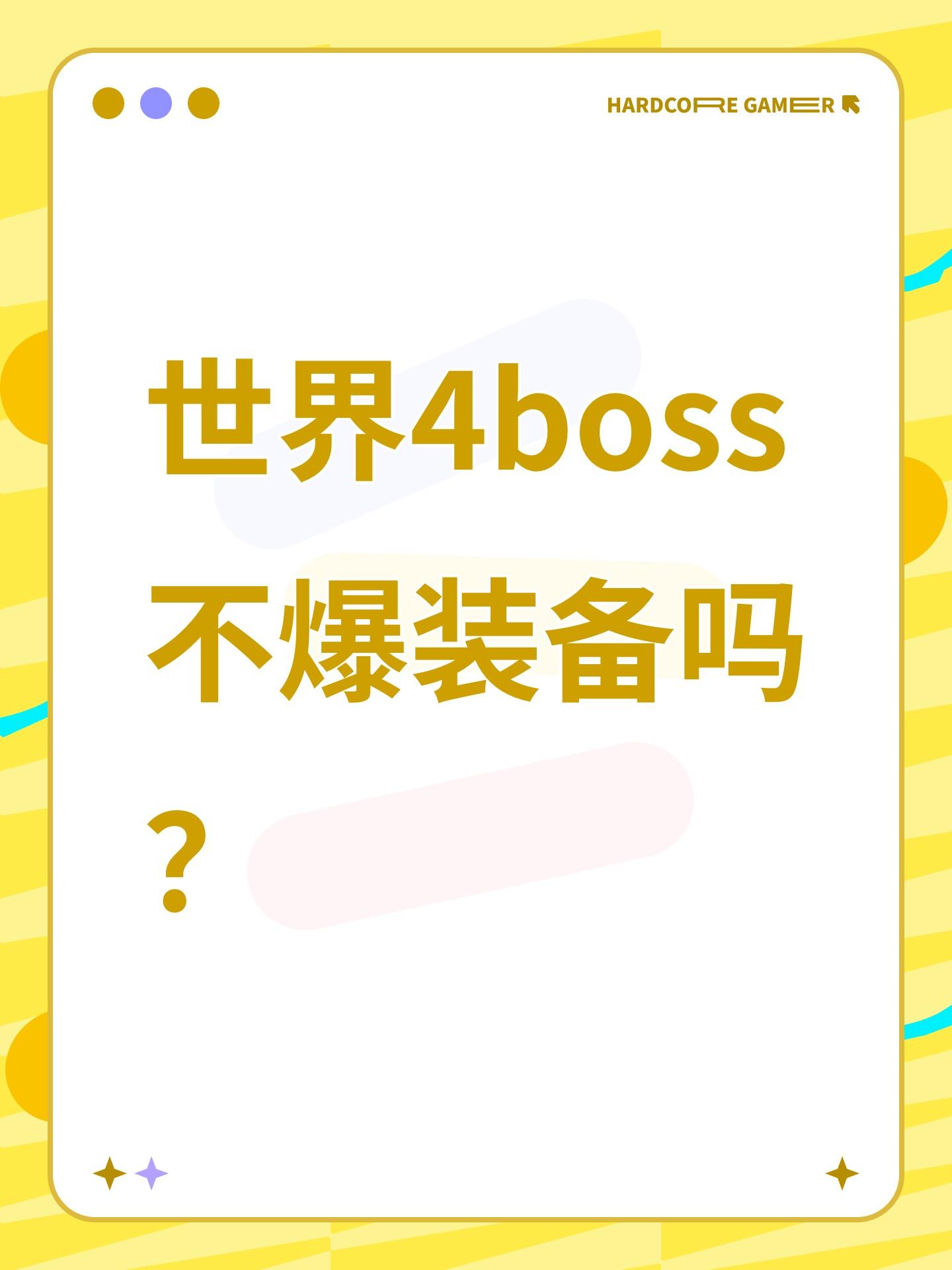 世界4boss不爆装备吗？ - 捕盗行纪综合讨论 - TapTap 捕盗行纪论坛