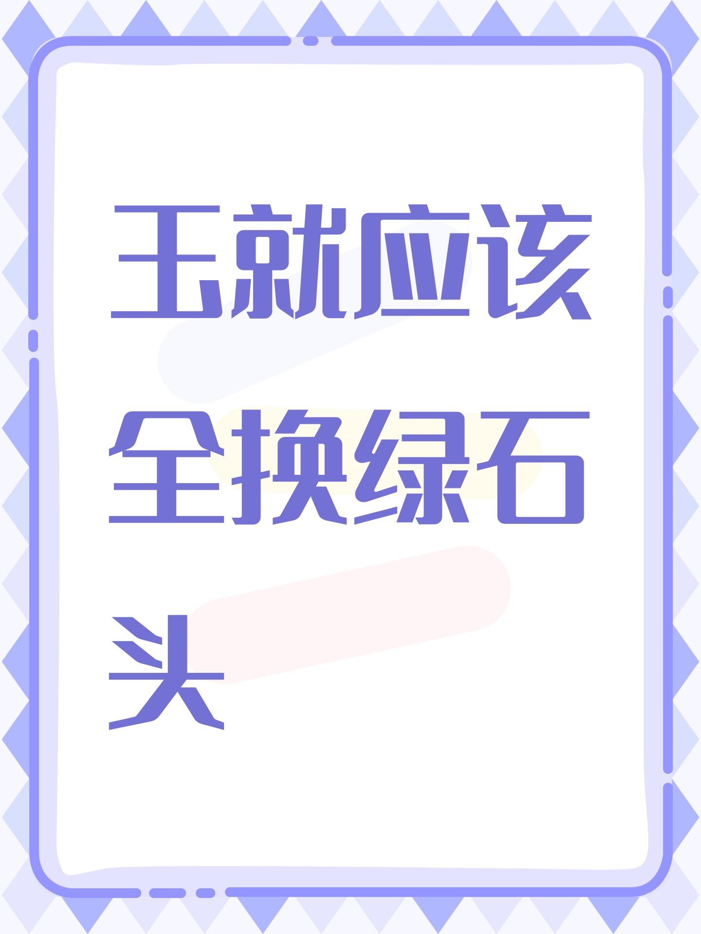 玉就应该全换绿石头 - 指间山海综合讨论 - TapTap 指间山海论坛