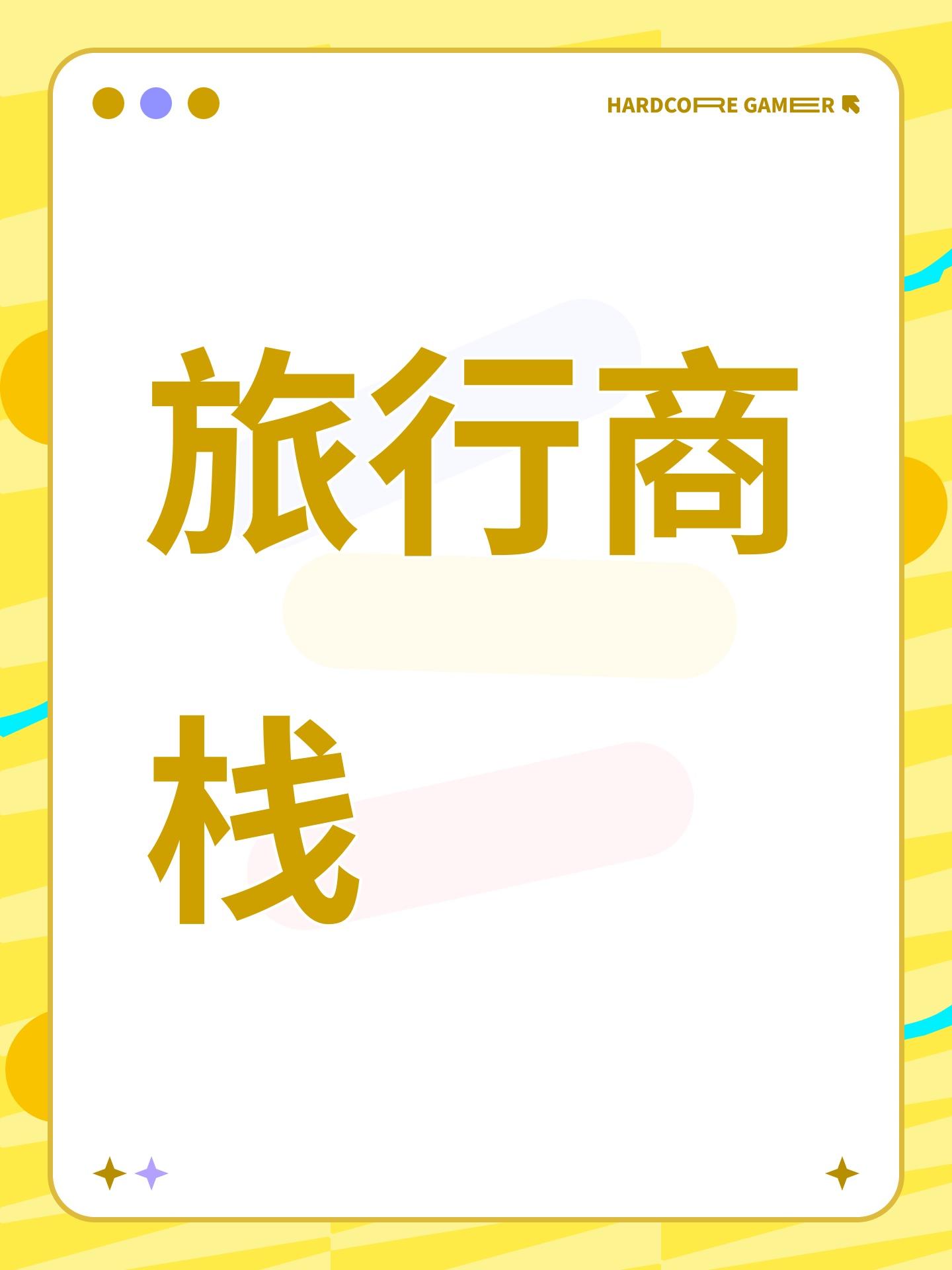 旅行商栈 异世界勇者综合讨论 Taptap 异世界勇者论坛