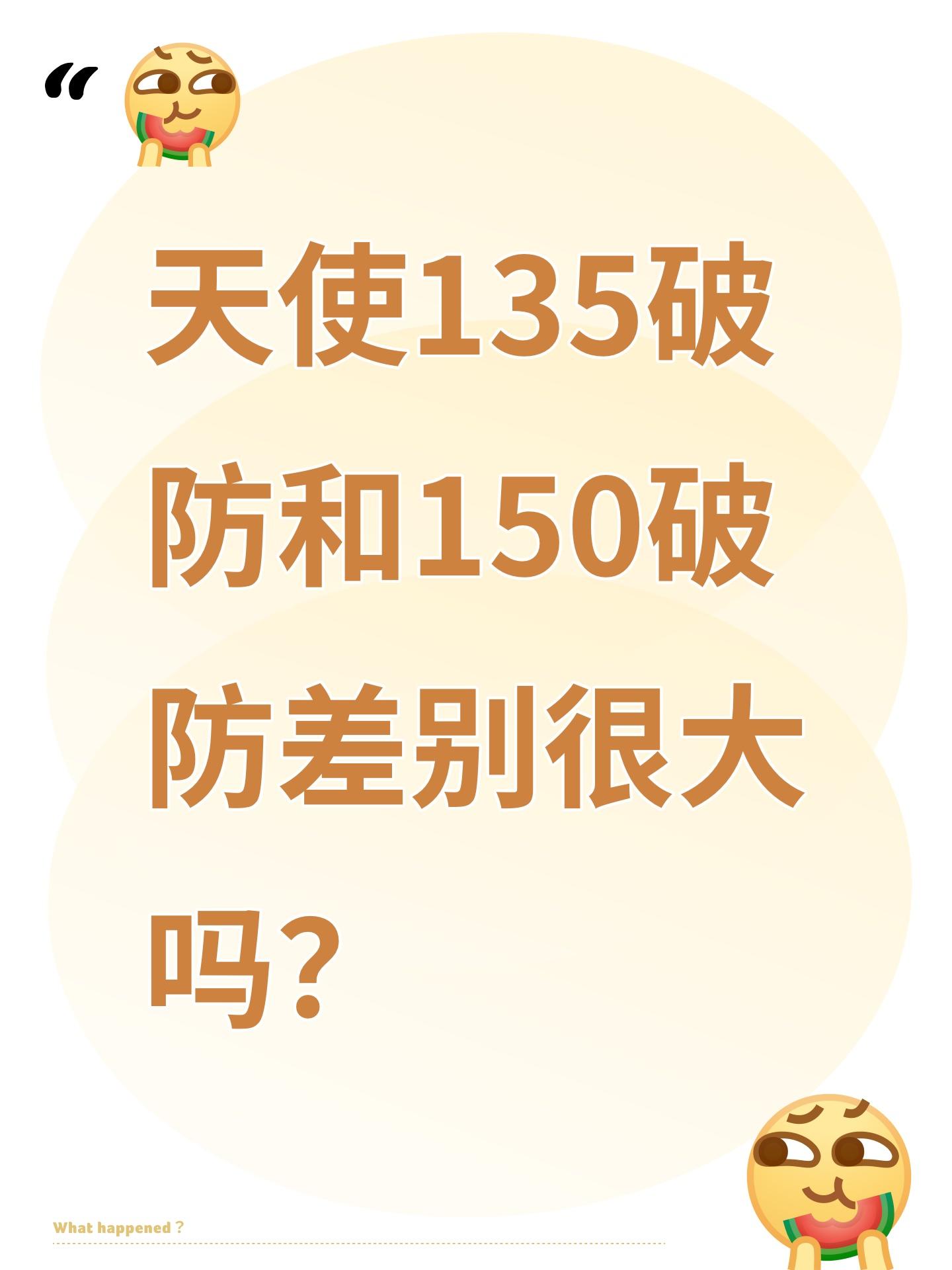天使135破防和150破防差别很大吗？ - 仙境传说RO：守护永恒的爱综合讨论 - TapTap 仙境传说RO：守护永恒的爱论坛