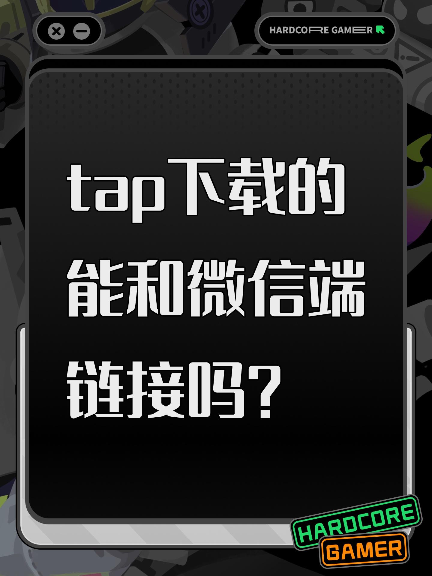 tap下载的能和微信端链接吗？ - 迷雾大陆综合讨论 - TapTap 迷雾大陆论坛