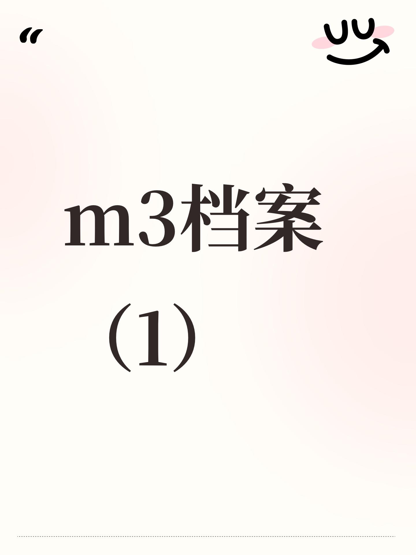 m3档案（1） - 咕咕的动态 - TapTap