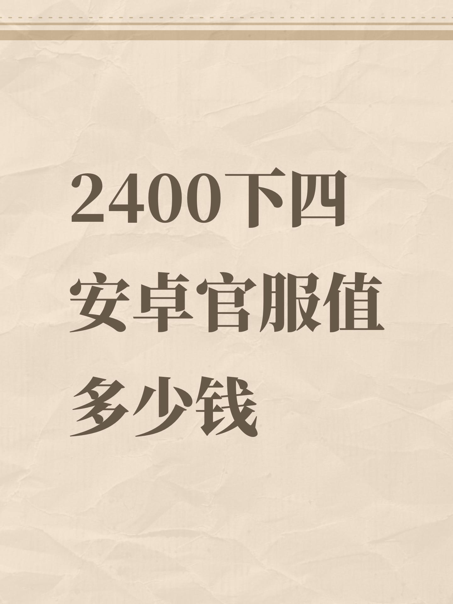 2400下四安卓官服值多少钱 - 伊洛纳综合讨论 - TapTap 伊洛纳论坛