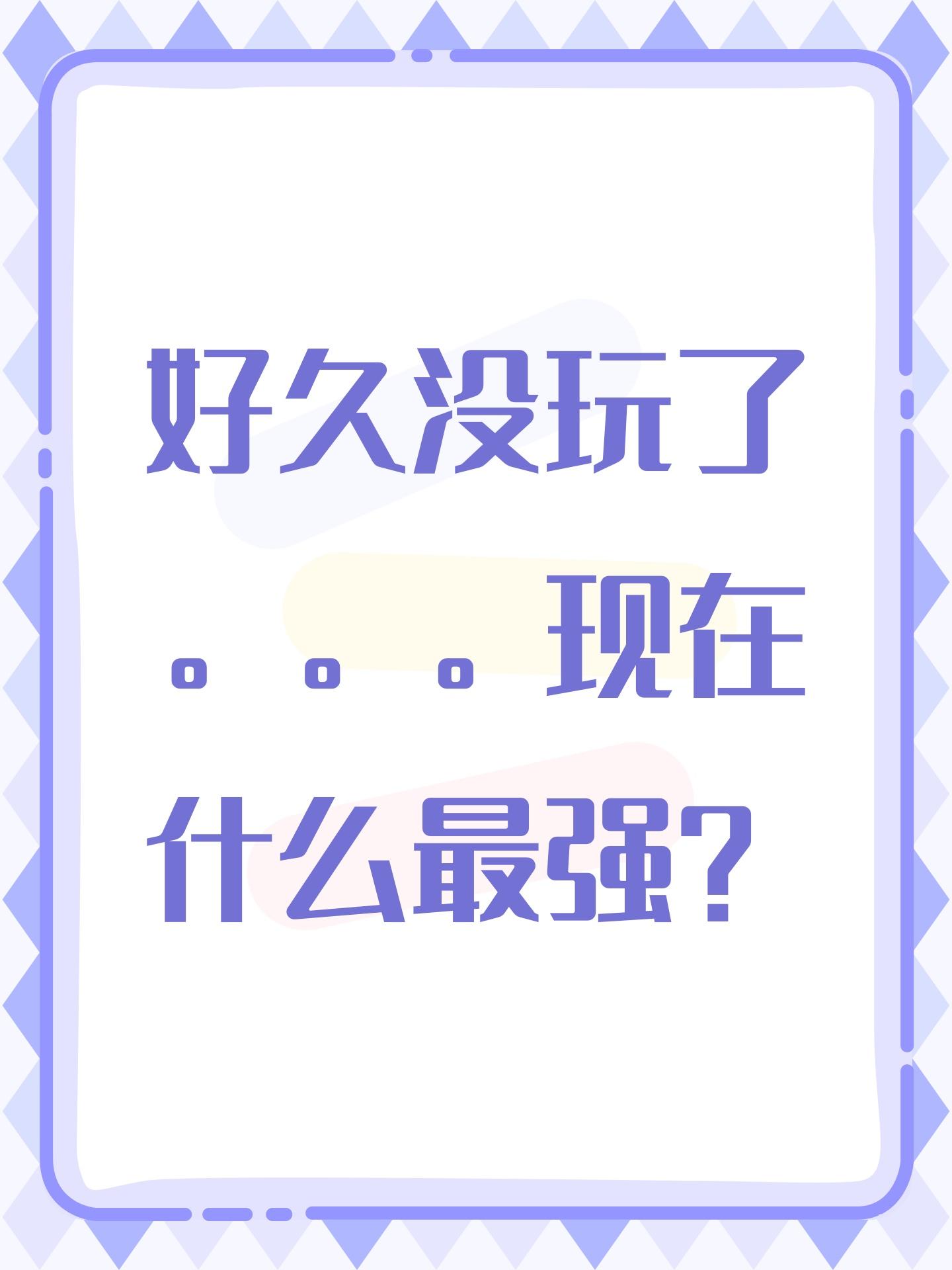 好久没玩了。。。现在什么最强？ - 诸神皇冠综合讨论 - TapTap 诸神皇冠论坛