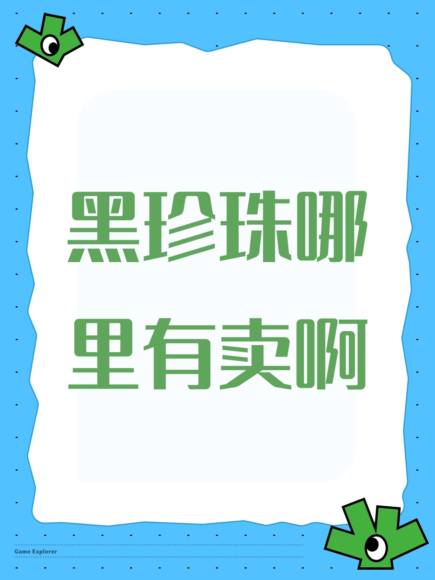 黑珍珠哪里有卖啊 - 再刷一把2：金色传说综合讨论 - TapTap 再刷一把2：金色传说论坛