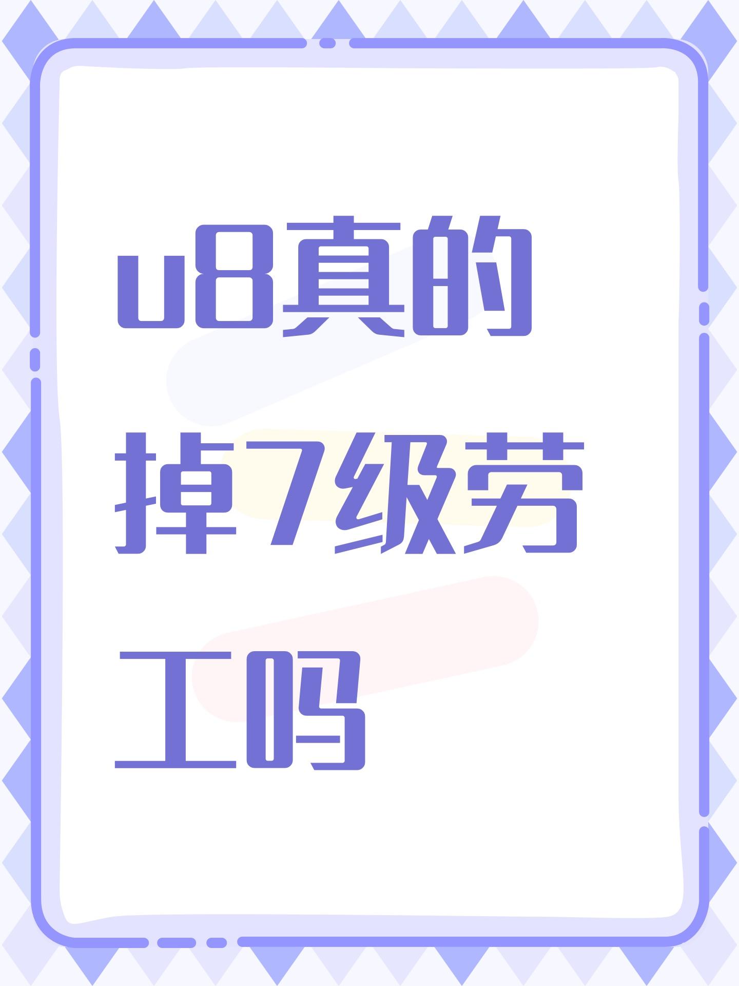 u8真的掉7级劳工吗 - 火炬之光：无限综合讨论 - TapTap 火炬之光：无限论坛