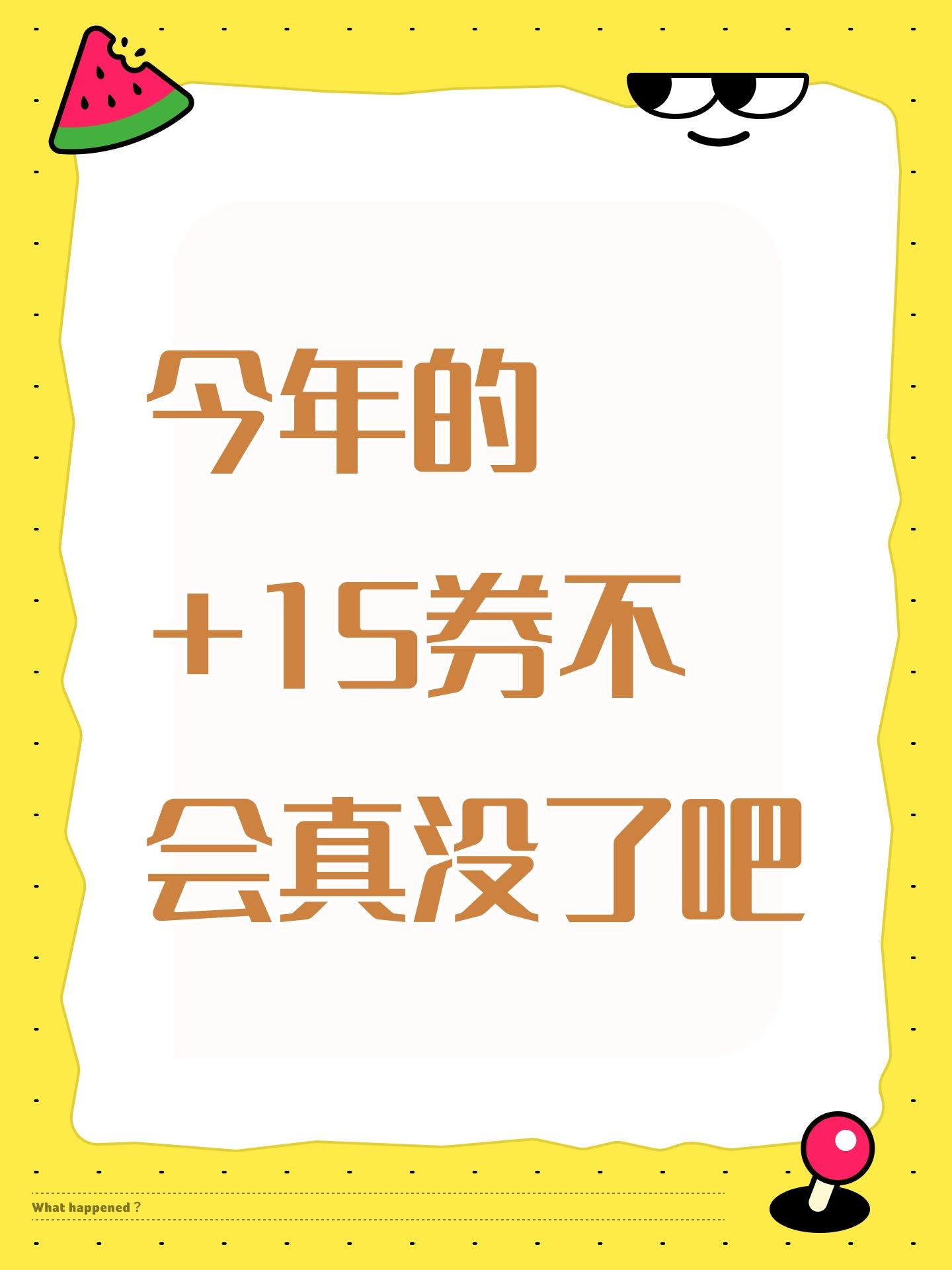 今年的+15券不会真没了吧 - 仙境传说RO：守护永恒的爱综合讨论 - TapTap 仙境传说RO：守护永恒的爱论坛